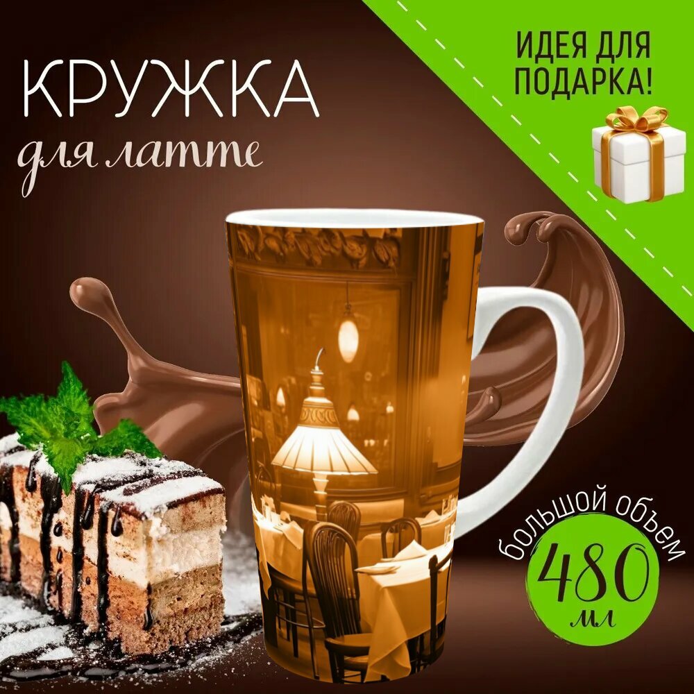 Кружка латте керамическая большая для чая и кофе с прикольным принтом "В стиле сепия с изображением старинного кафе во французском стиле, где столики накрыты белыми." 500 мл.