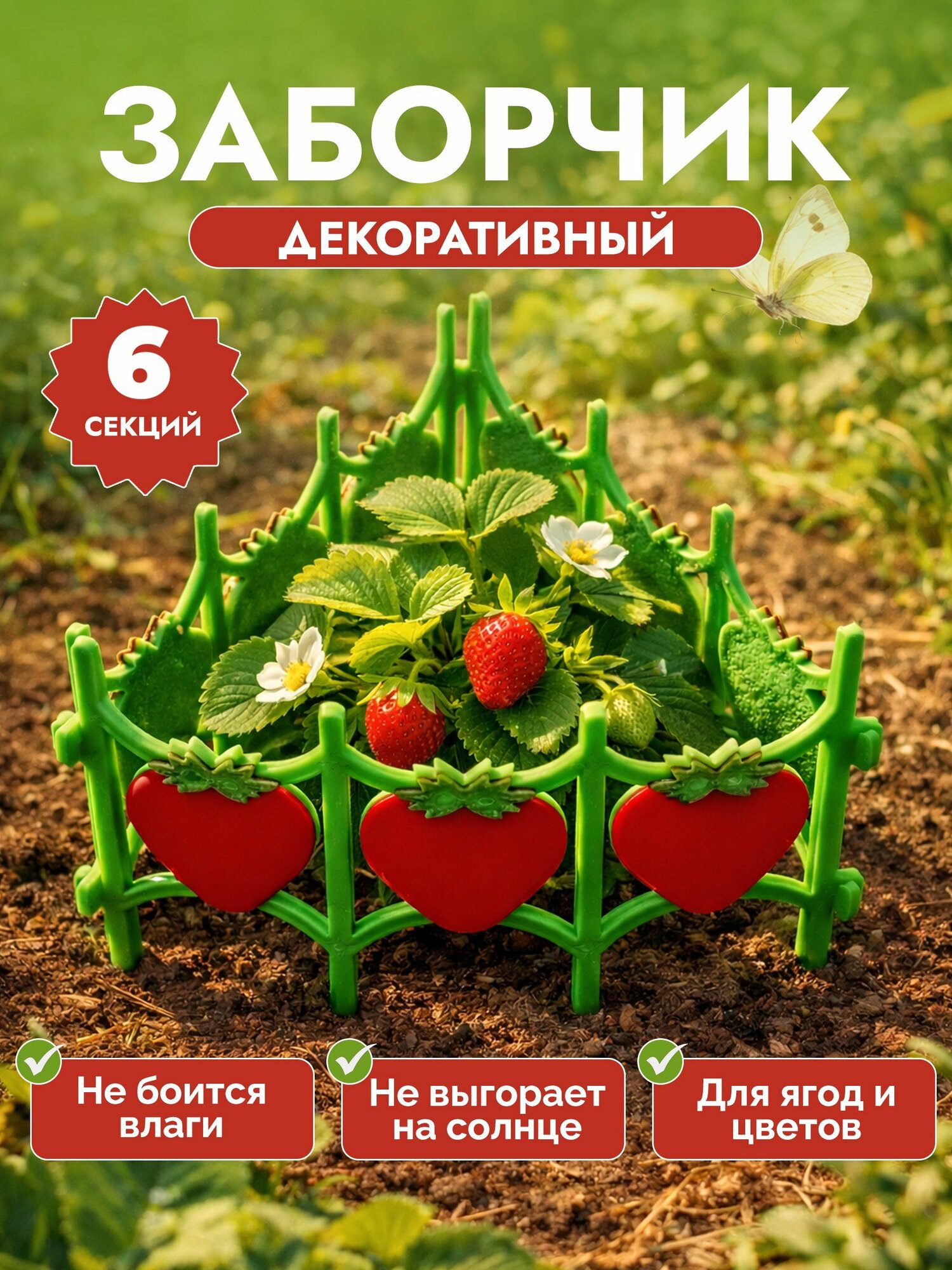 Заборчик для клубники и цветов