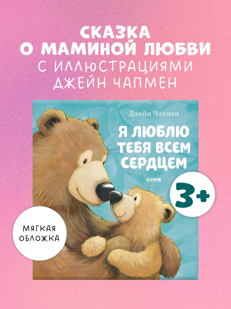 Я люблю тебя всем сердцем. Сказка в мягкой обложке