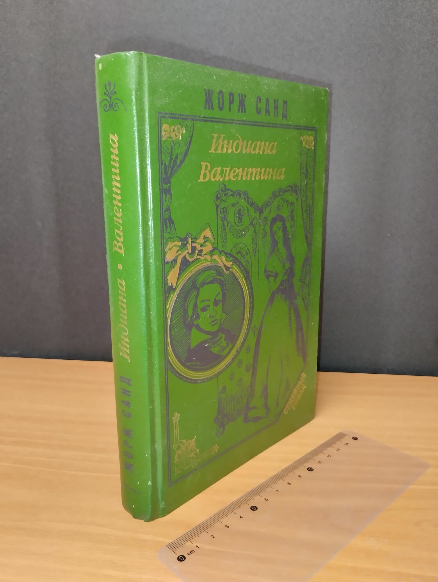 Индиана. Валентина. Жорж Санд. 1993