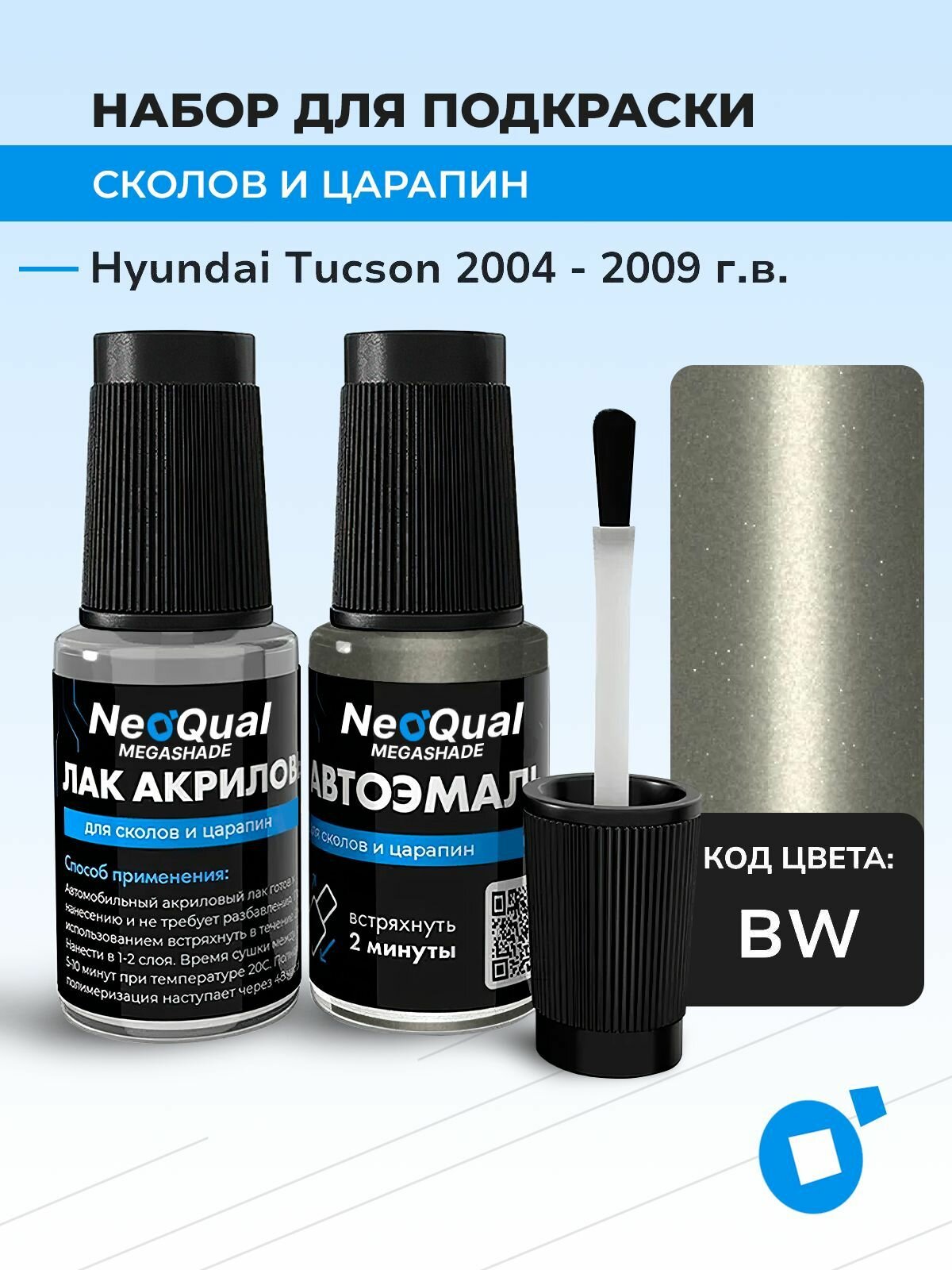 Подкраска HYUNDAI TUCSON, код BW (New Mild Silver), выпуск 2004 - 2009 год, набор для удаления сколов и царапин