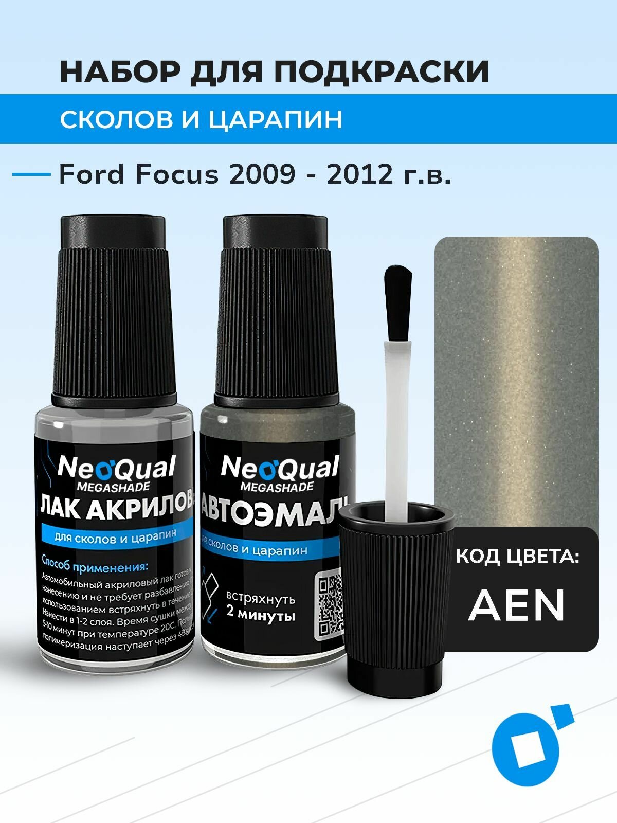 Подкраска FORD FOCUS, код AEN (Citrino Silver), выпуск 2009 - 2012 год, набор для удаления сколов и царапин
