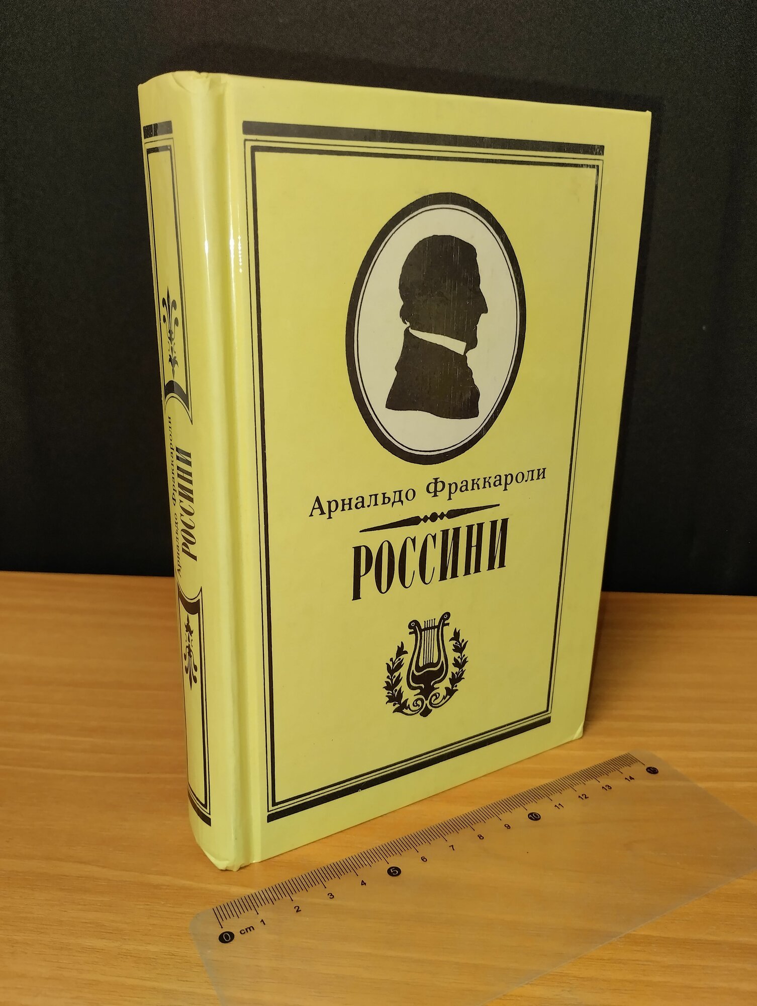 Россини. Фраккароли Арнальдо. 1990