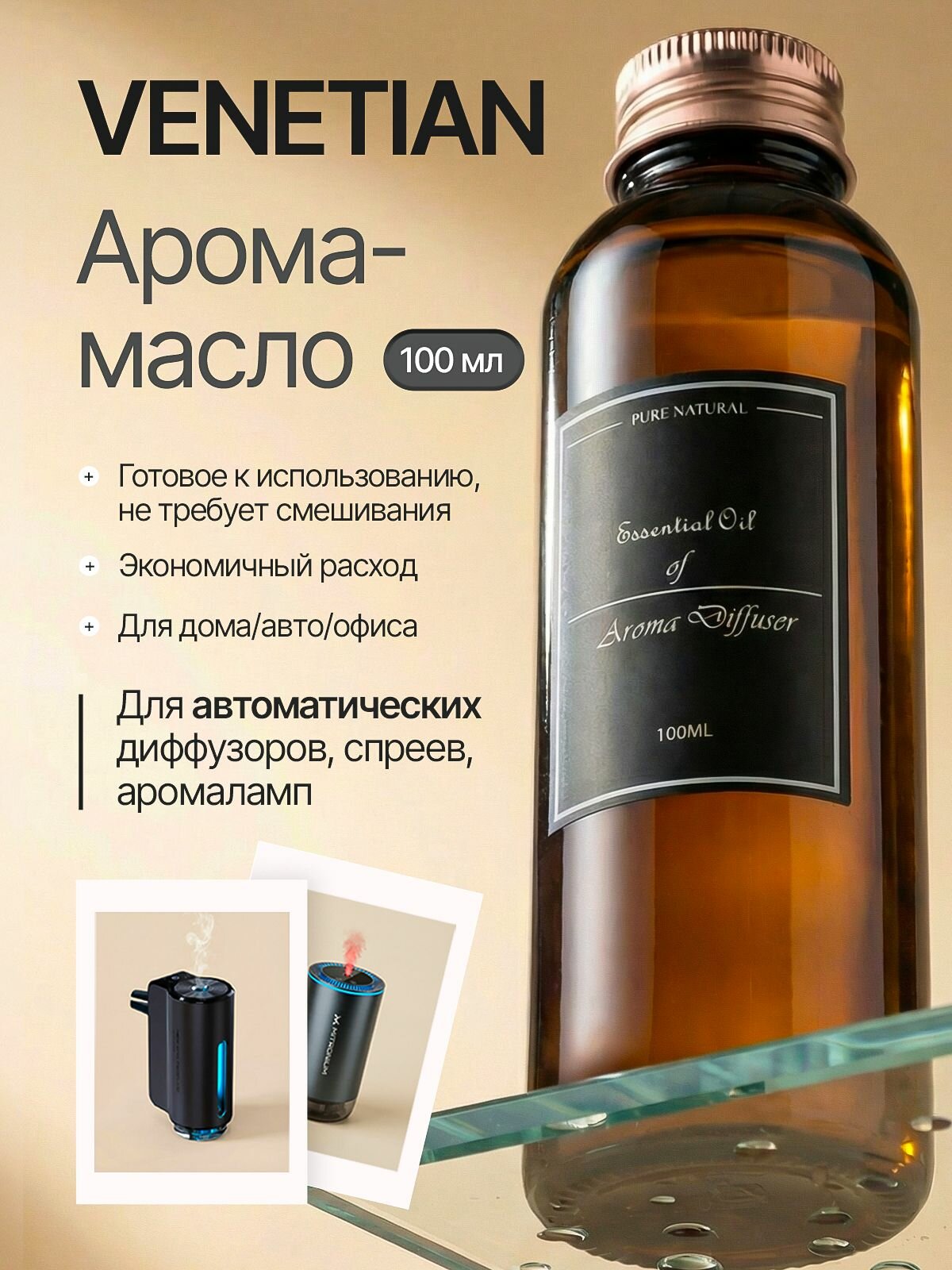 Эфирное масло, наполнитель для ароматического диффузора для автомобиля, для дома и AIR WICK, аромамасло Venetian 100 мл