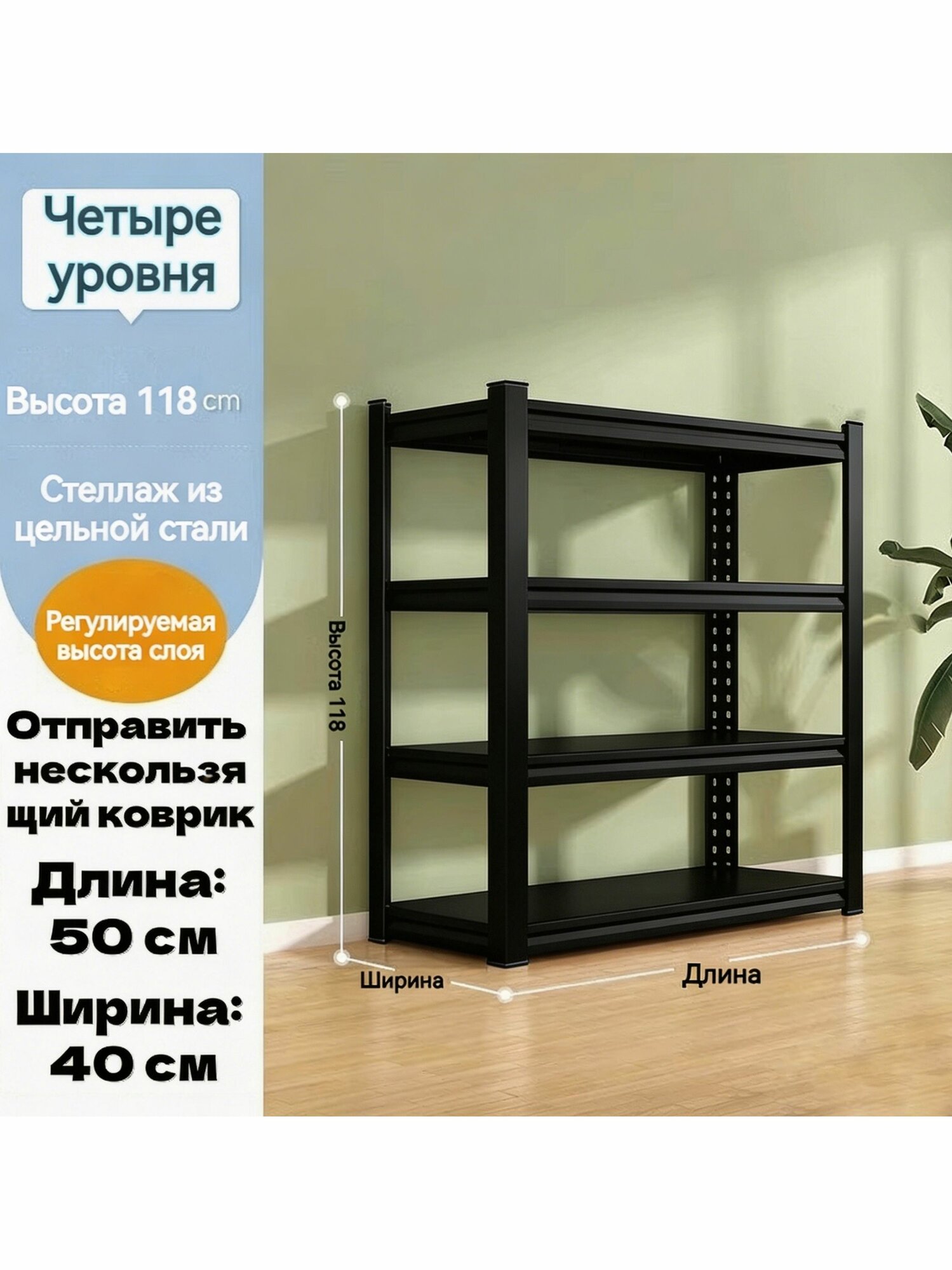 Регулируемые по высоте бытовые полки, Установка винтов не требуется, Утолщенная стальная пластина, 4 слоя, высота 118 см