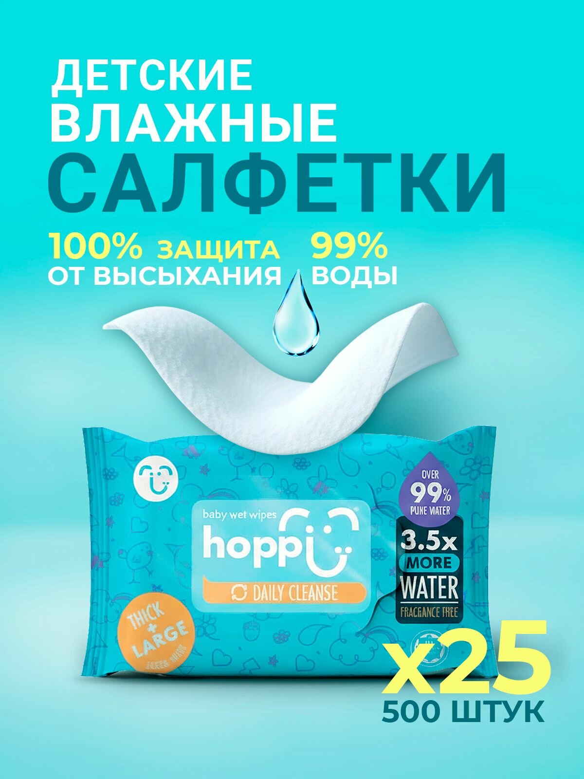 Салфетки влажные детские Hoppi Baby, 25х20 шт.(500 штук)