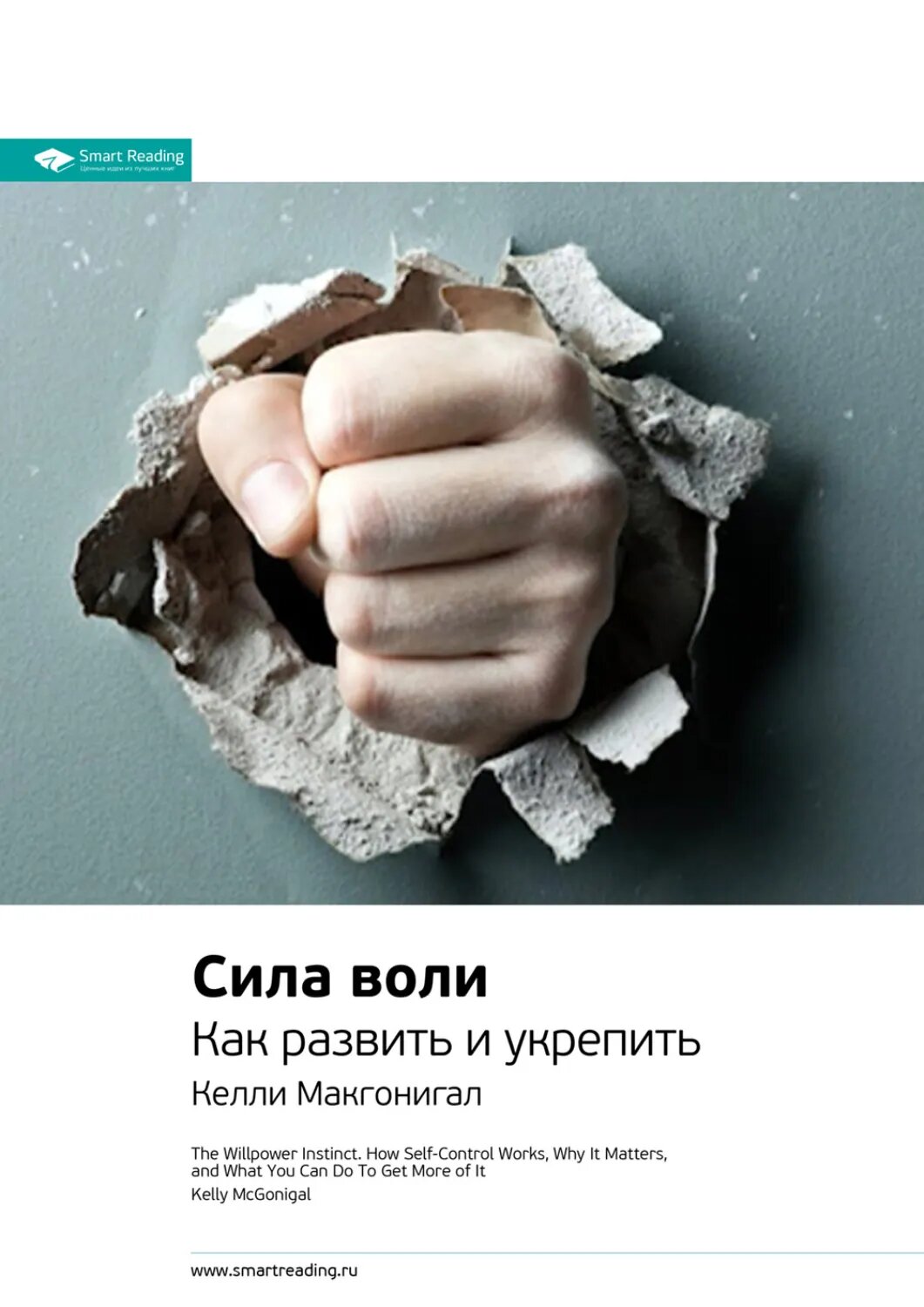 Ключевые идеи книги: Сила воли. Как развить и укрепить. Келли Макгонигал [Цифровая книга]