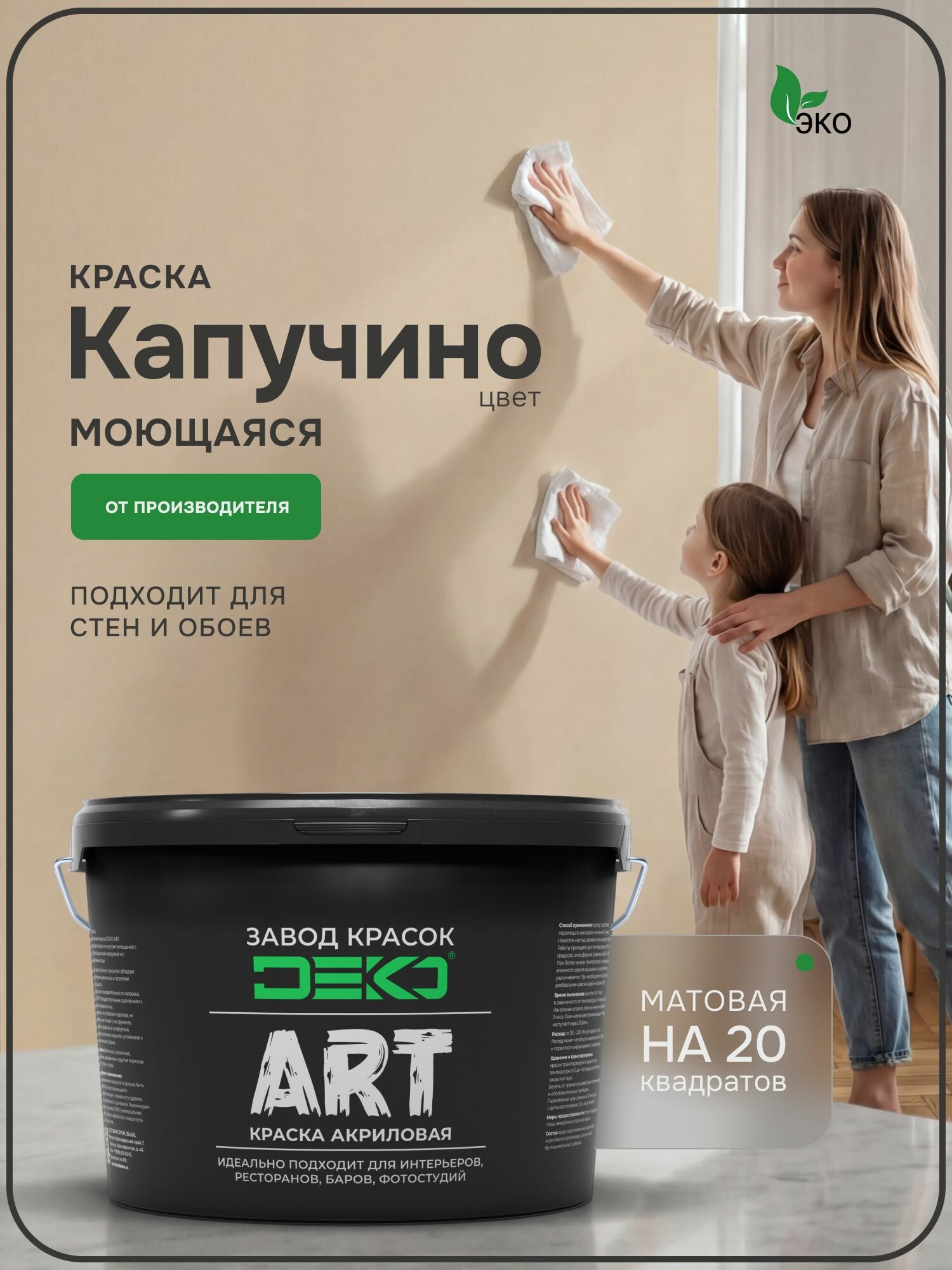 Краска для стен моющаяся DEKO ART интерьерная без запаха, капучино 3кг