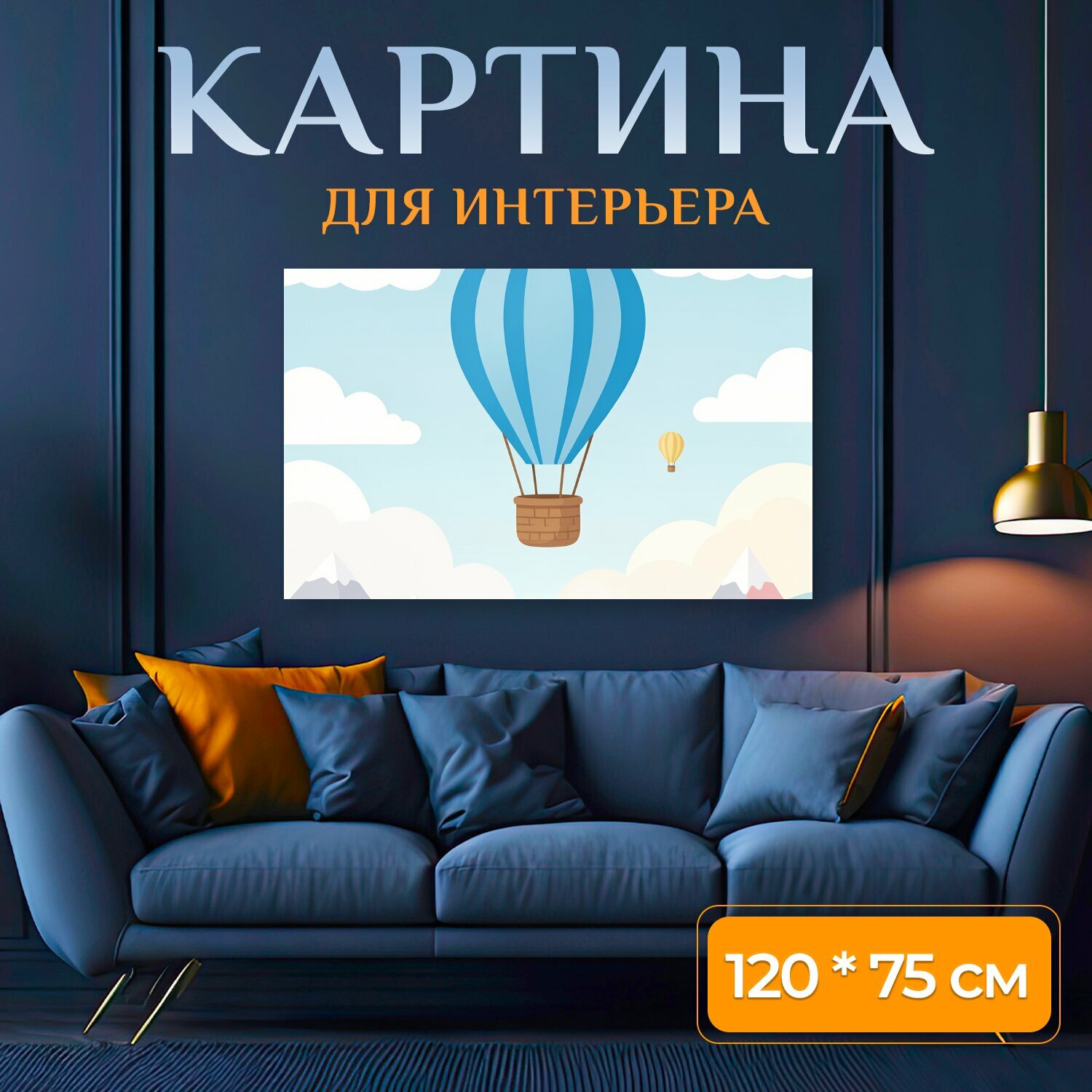 Картина на холсте "Воздушный шар в облачном небе. Легкая мультяшная сцена с большим голубым аэростатом в небе, пушистыми белыми облаками и." на подрамнике 120х75 см. для интерьера