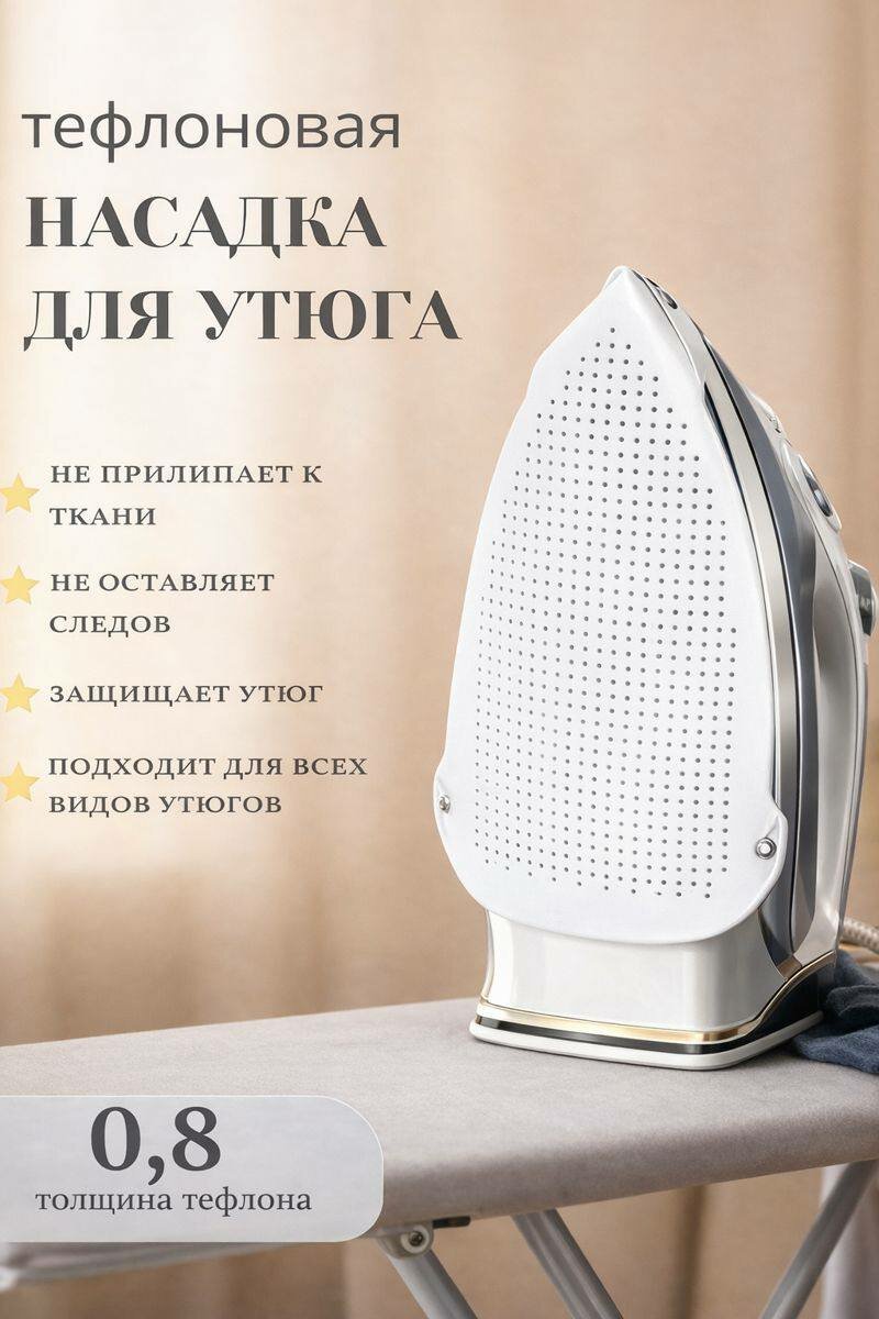 Насадка для утюга и парогенератора тефлоновая белая