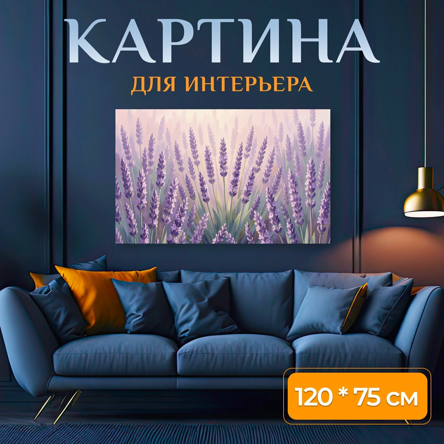 Картина на холсте "Лавандовое поле в мягком свете. Нежная фиолетовая цветущая поляна с высокими колосками, пастельные оттенки сирени и зелени." на подрамнике 120х75 см. для интерьера