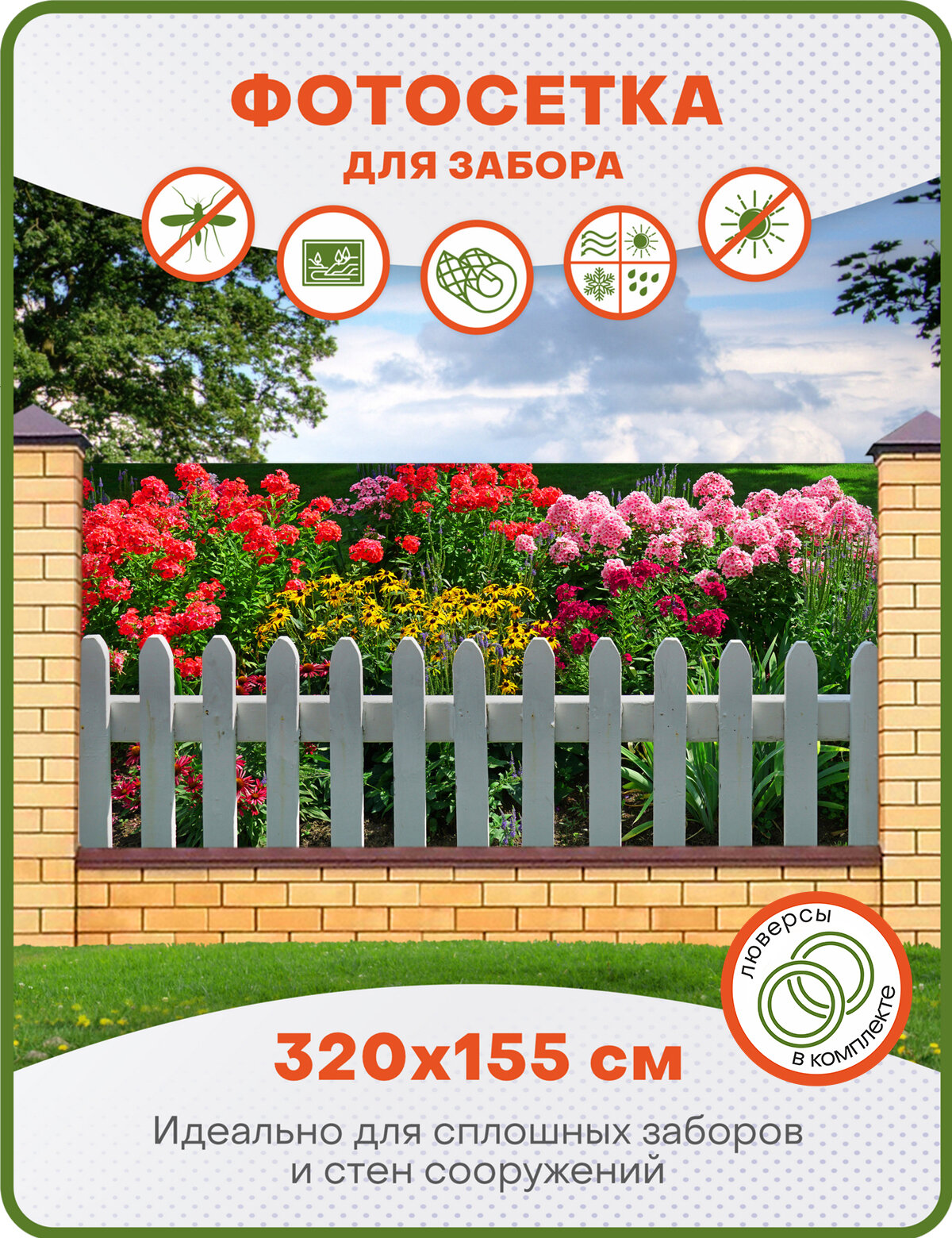 Фотосетка для забора и беседки, фотофасад для дачи и террасы, люверсы в подарок, ФС012, 320х155 см
