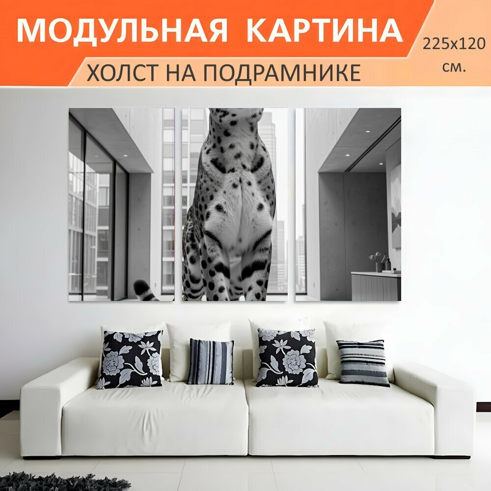 Модульная картина на холсте "Леопард в современном интерьере. Крупный хищник с пятнистой шерстью стоит в просторном минималистичном." триптих на подрамнике 225х120 см. для интерьера