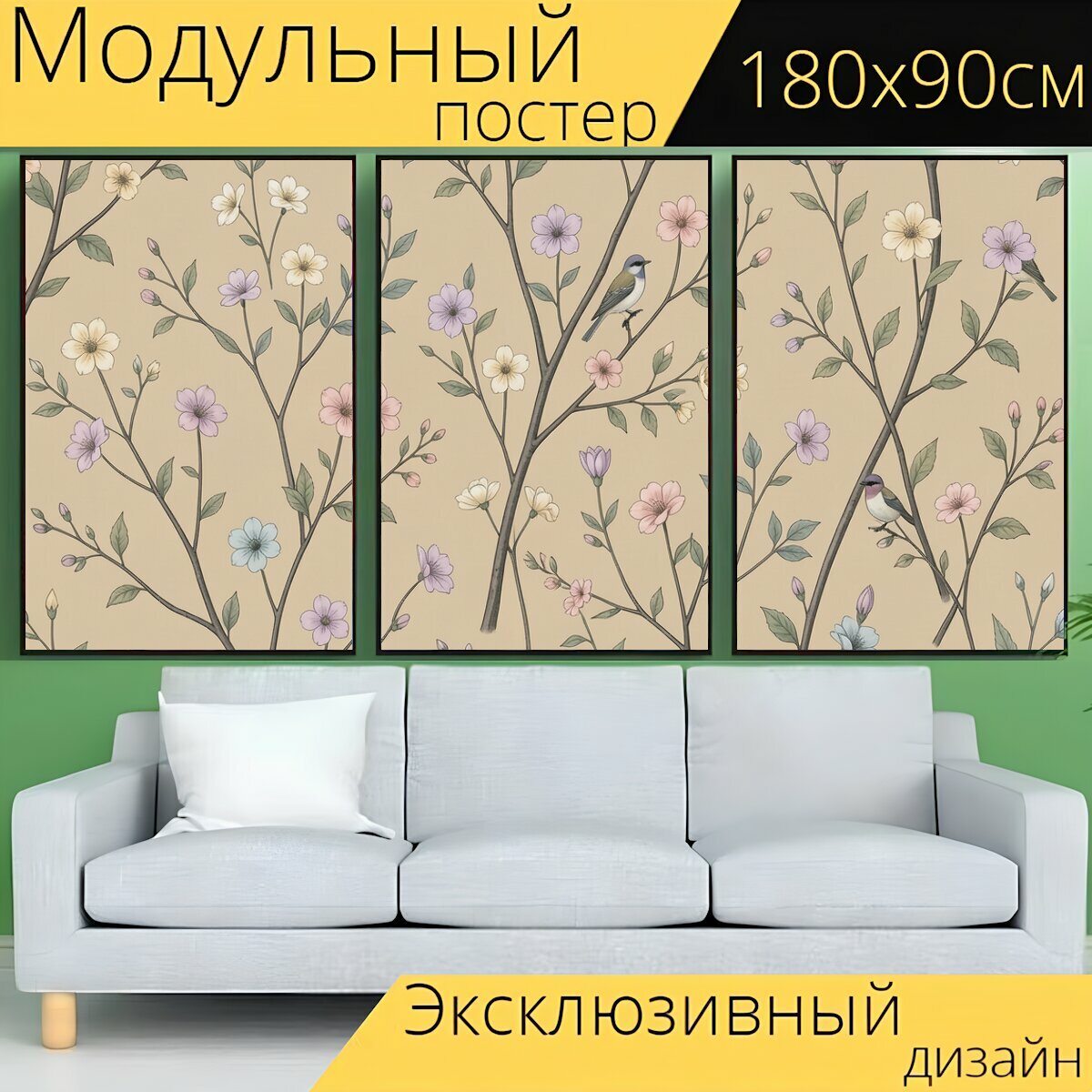 Модульный постер "Цветущие ветви с птицами. Нежный ботанический узор: тонкие веточки с мелкими цветами и листьями, на фоне теплого." 180 x 90 см. для интерьера на стену в тубусе