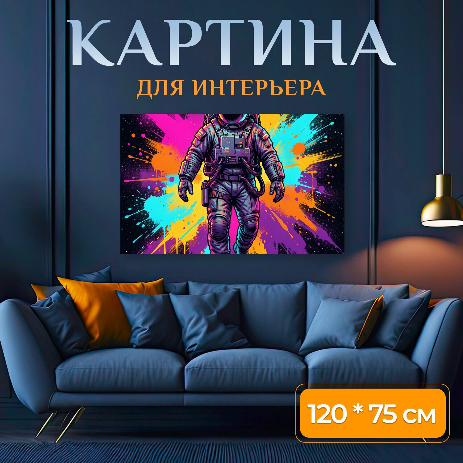 Картина на холсте "Космонавт в неоновых брызгах. Футуристический астронавт в скафандре на фоне ярких цветных всплесков и брызг. Неоновая." на подрамнике 120х75 см. для интерьера