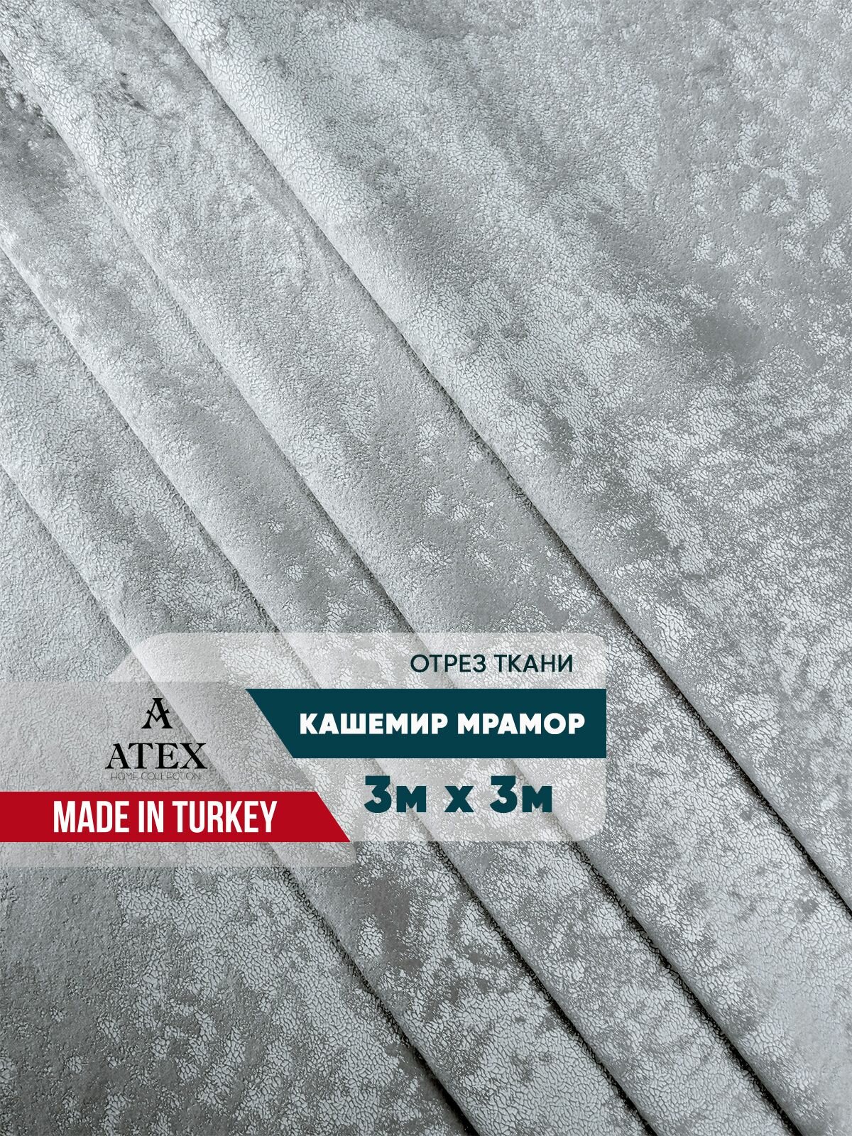 Мраморный кашемир ткань для штор интерьера и творчества 3м*3м