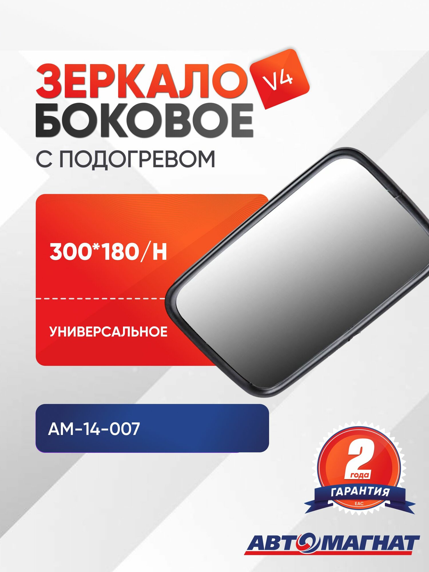 Зеркало боковое (V4) с подогревом 300*180/Н универсальное (ZK-04-090)