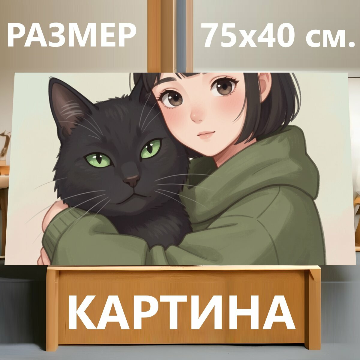 Картина на холсте "Девушка с черным котом. Нежный аниме-арт: юная брюнетка в оливковом худи обнимает большого темного кота с зелеными глазами." на подрамнике 75х40 см. для интерьера