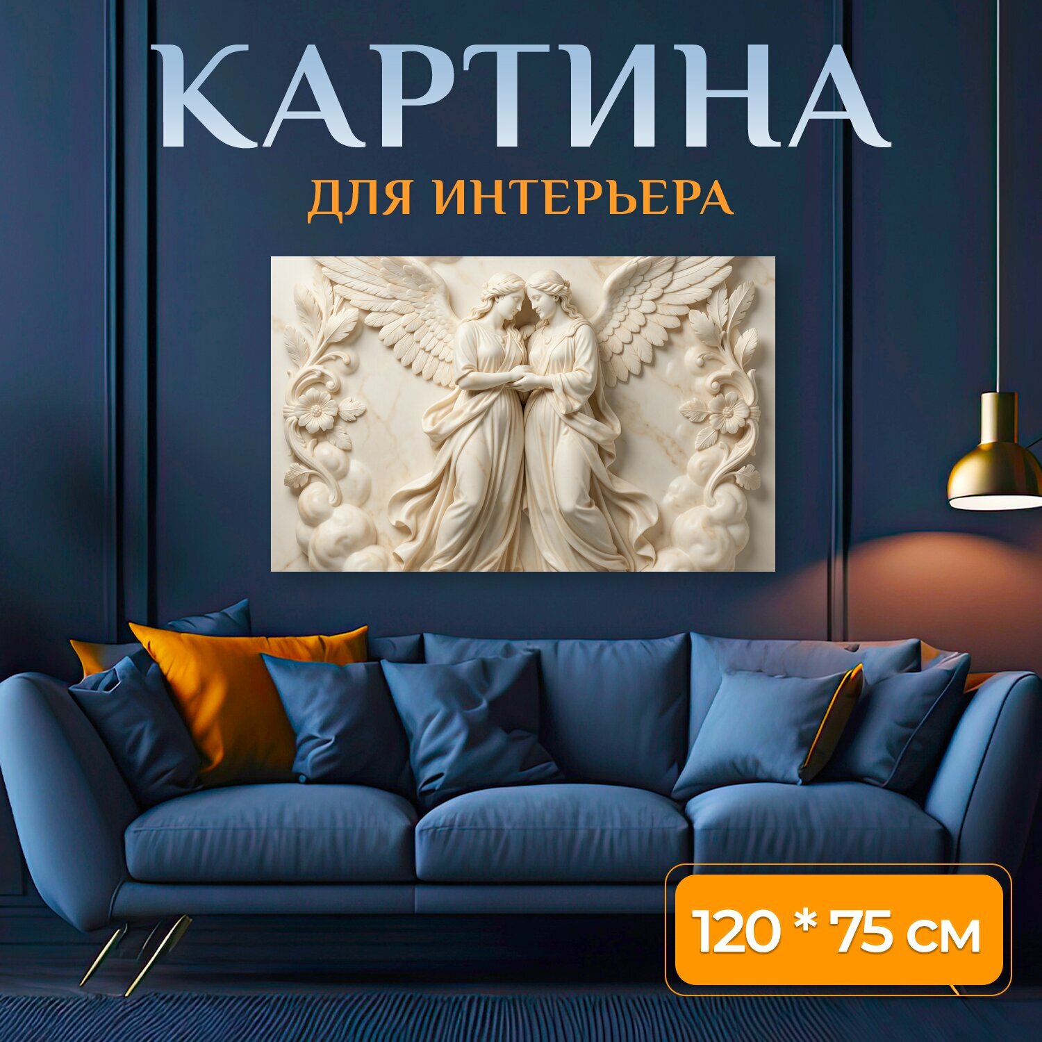 Картина на холсте "Ангелы в облаках с орнаментом. Нежная барельефная композиция: две крылатые фигуры в светлых одеяниях на фоне облаков." на подрамнике 120х75 см. для интерьера