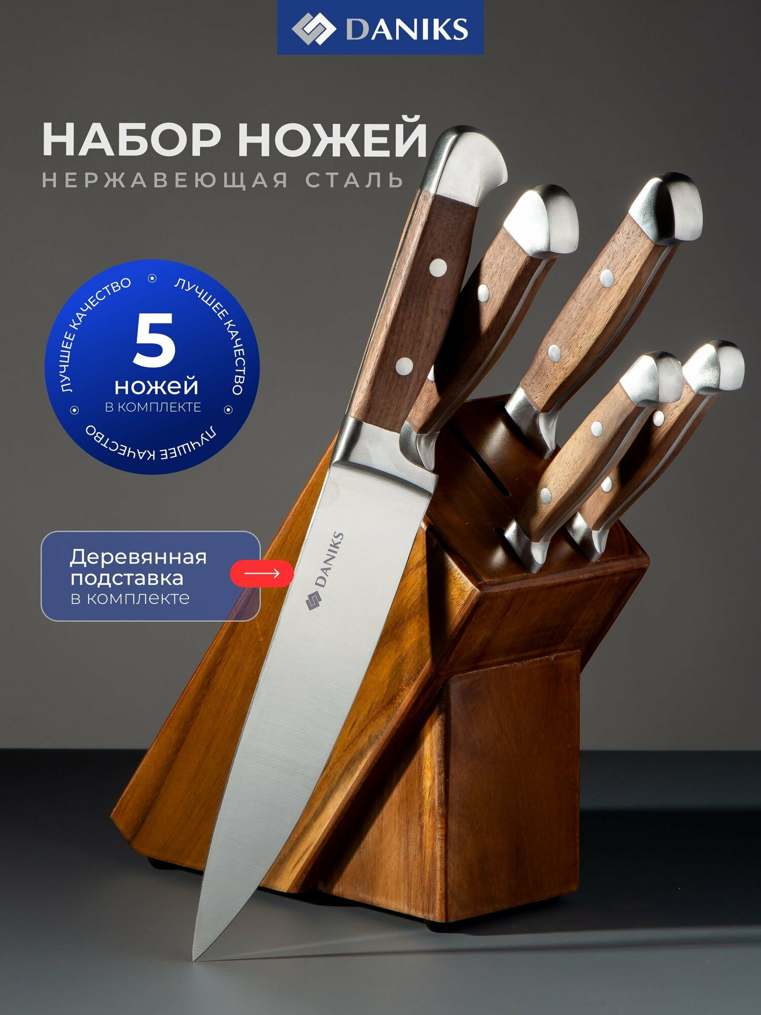 Daniks S-K4333 цельнометаллический набор ножей 6 предметов с деревянной подставкой, нержавеющая сталь 20/20/20/12.5/8.5 см