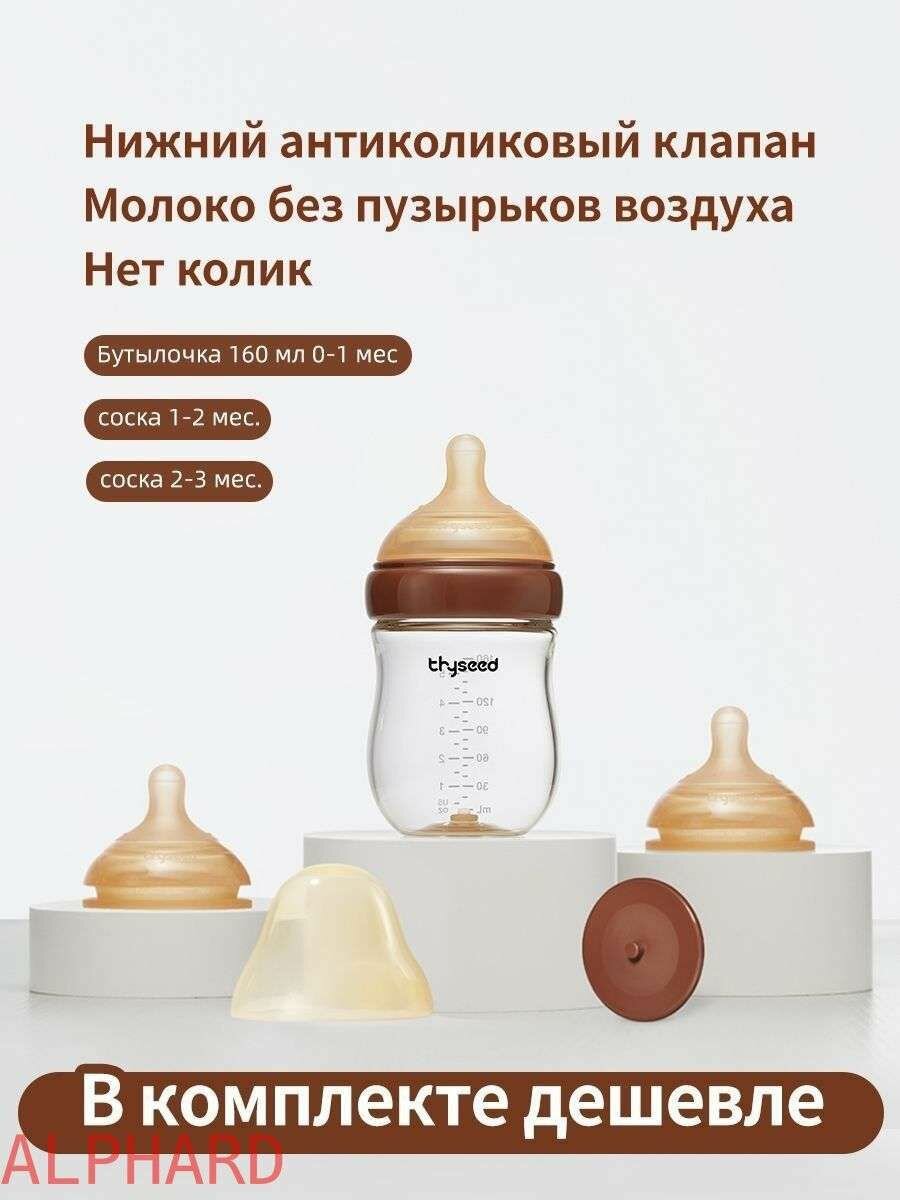 Антиколиковая бутылочка160 мл, 0-1 мес+ 1-2 Соска+2-3 Соска