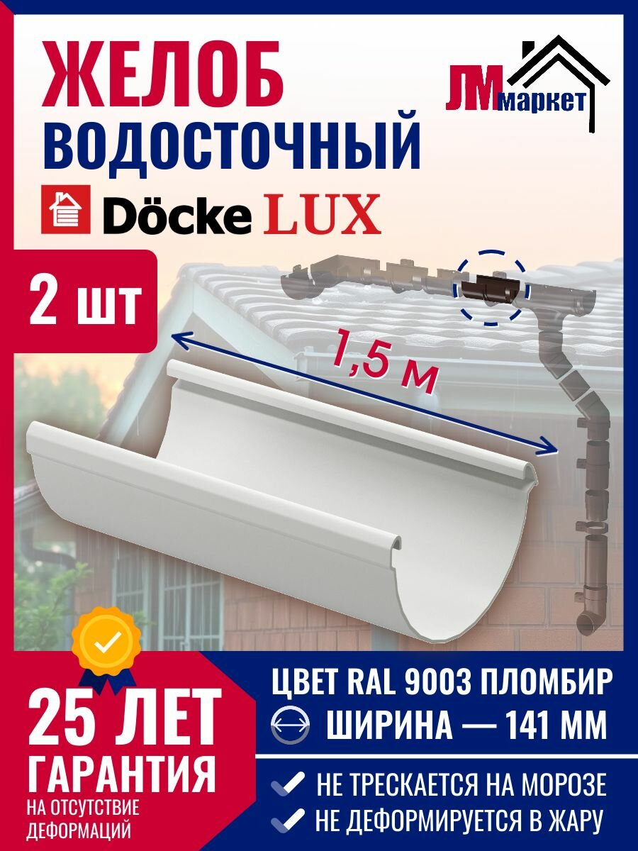 Желоб водосточный, 3м (1,5м х 2 шт), Docke Lux (пломбир), лоток для отвода воды с крыши дома, элемент водосточной системы деке серия Люкс, белый.