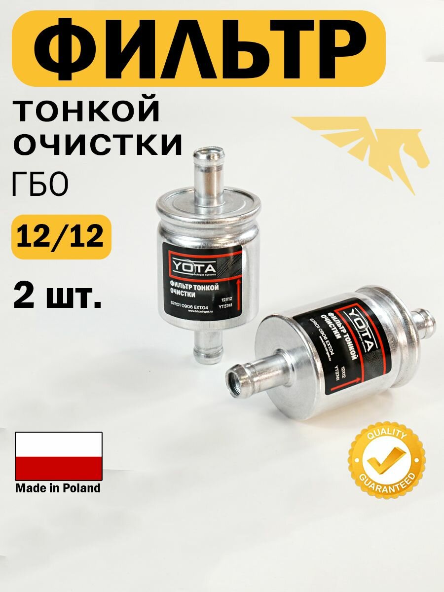 Фильтр тонкой очистки газа DIGITRONIC (YOTA) 12x12 (2 штуки)