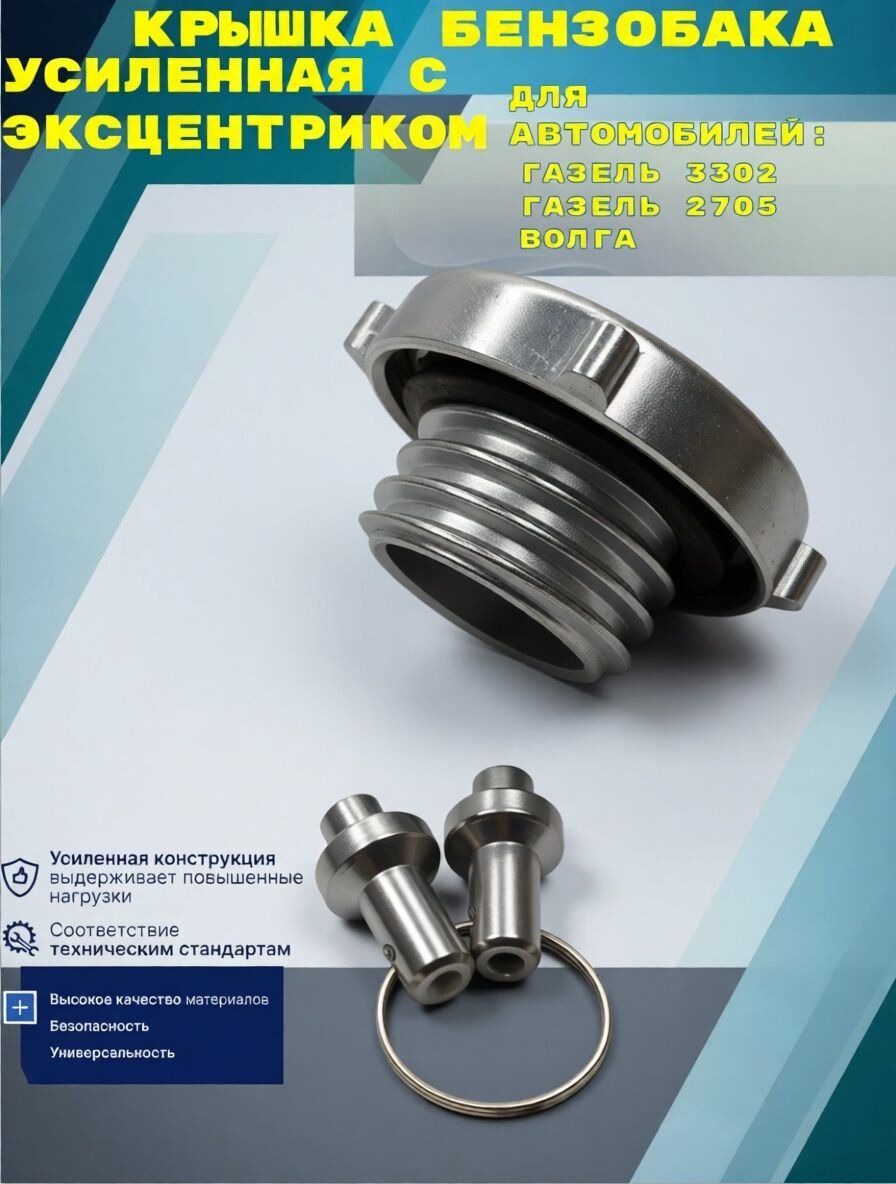 Крышка бензобака для а/м Газель бизнес, Некст