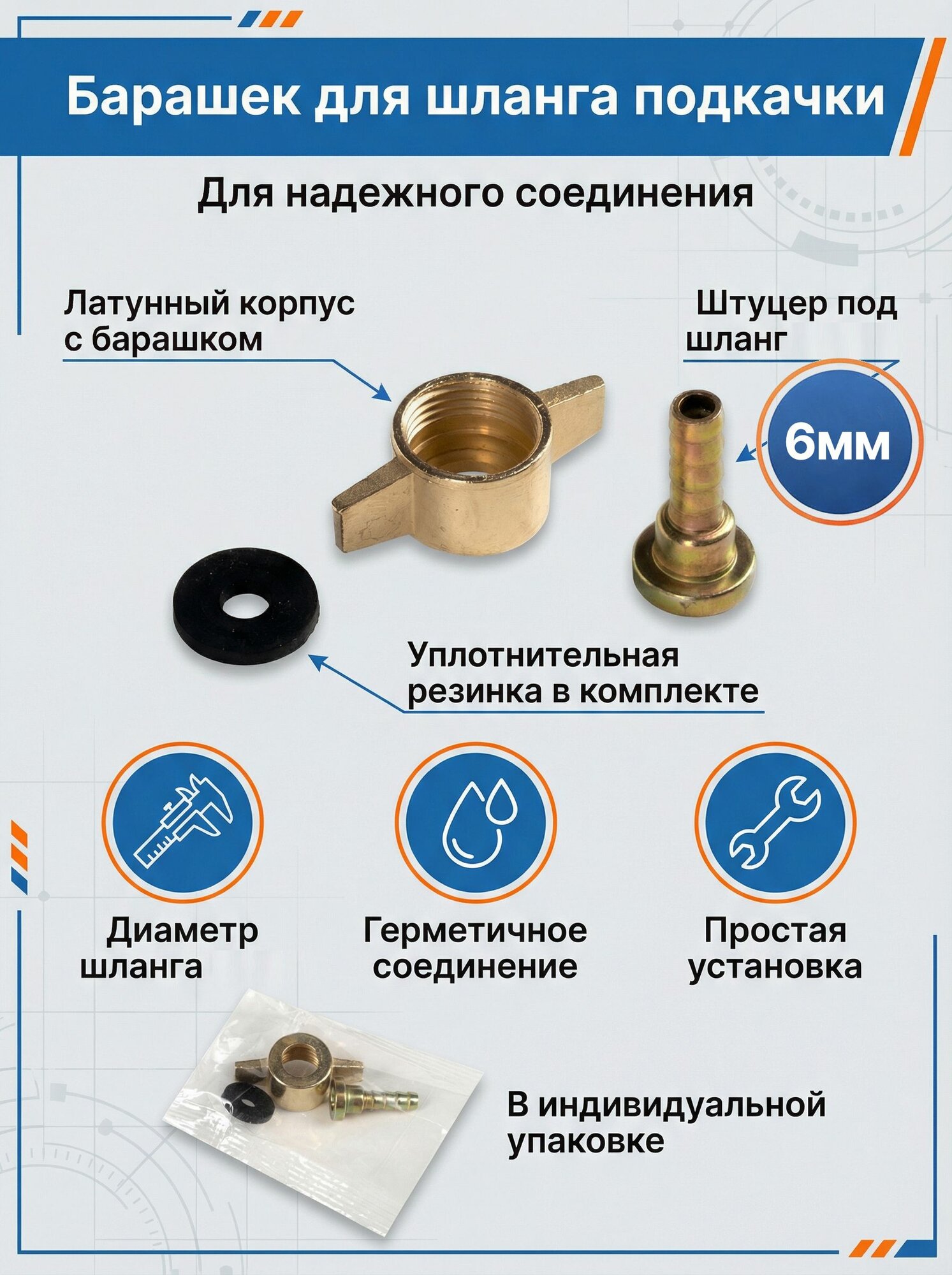 Барашек для шланга подкачки (под шланг d 6мм, с уплотнительной резинкой )