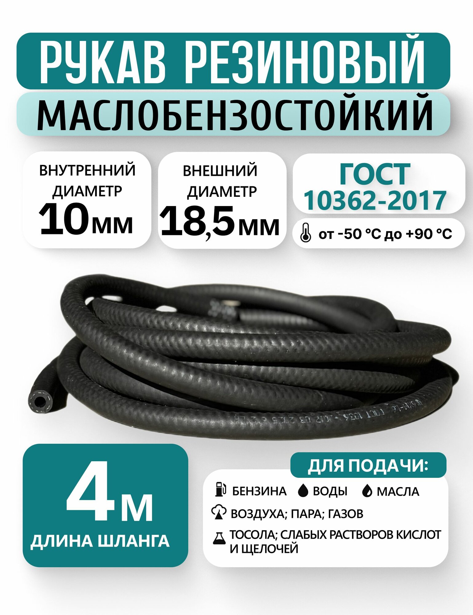 Шланг/рукав топливный 10мм18,5 мм 4 метра ГОСТ10362-2017 1,6МПа