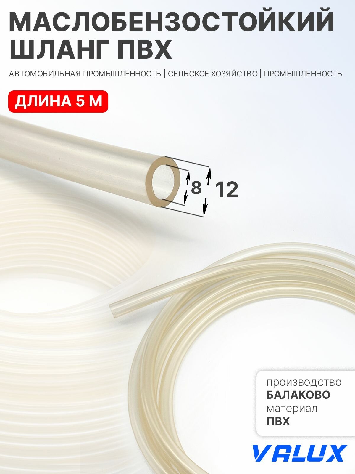Шланг ПВХ прозрачный 8мм на 12мм , Маслобензостойкий / Топливный бензошланг, длина 5м, ПВХ