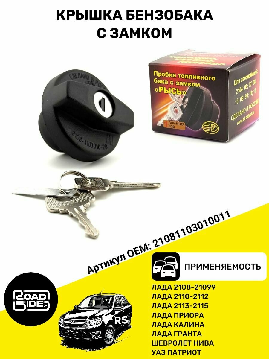Крышка бензобака совместим с ВАЗ 2108-2115 Приора Калина Гранта Патриот