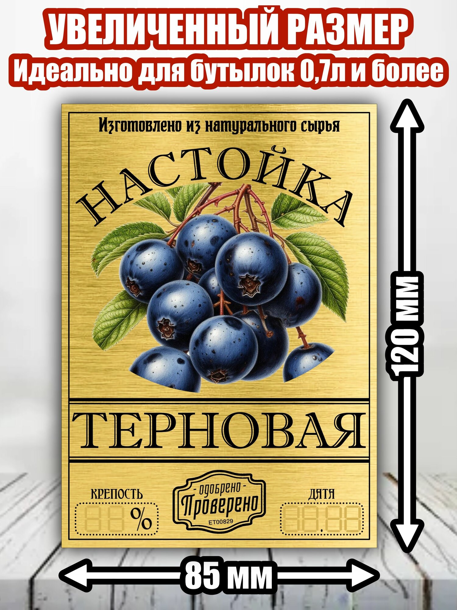 Этикетка "Настойка терновая"
