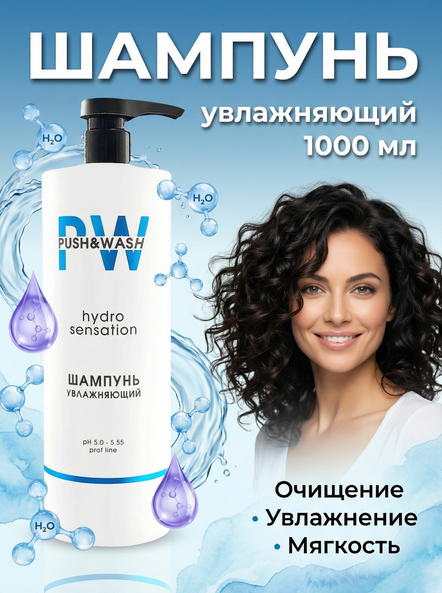Шампунь для волос PUSH&WASH Hydro Sensation увлажняющий, 1000 мл