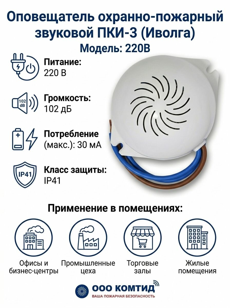 ПКИ-3 (Иволга), Оповещатель охранно-пожарный звуковой, 102 дБ, 220 В