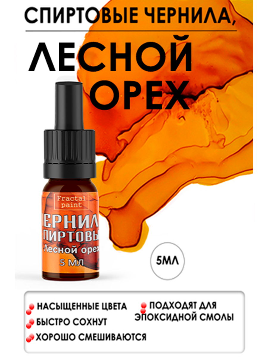 Алкогольные чернила (Лесной орех) (5 мл) для творчества и декора