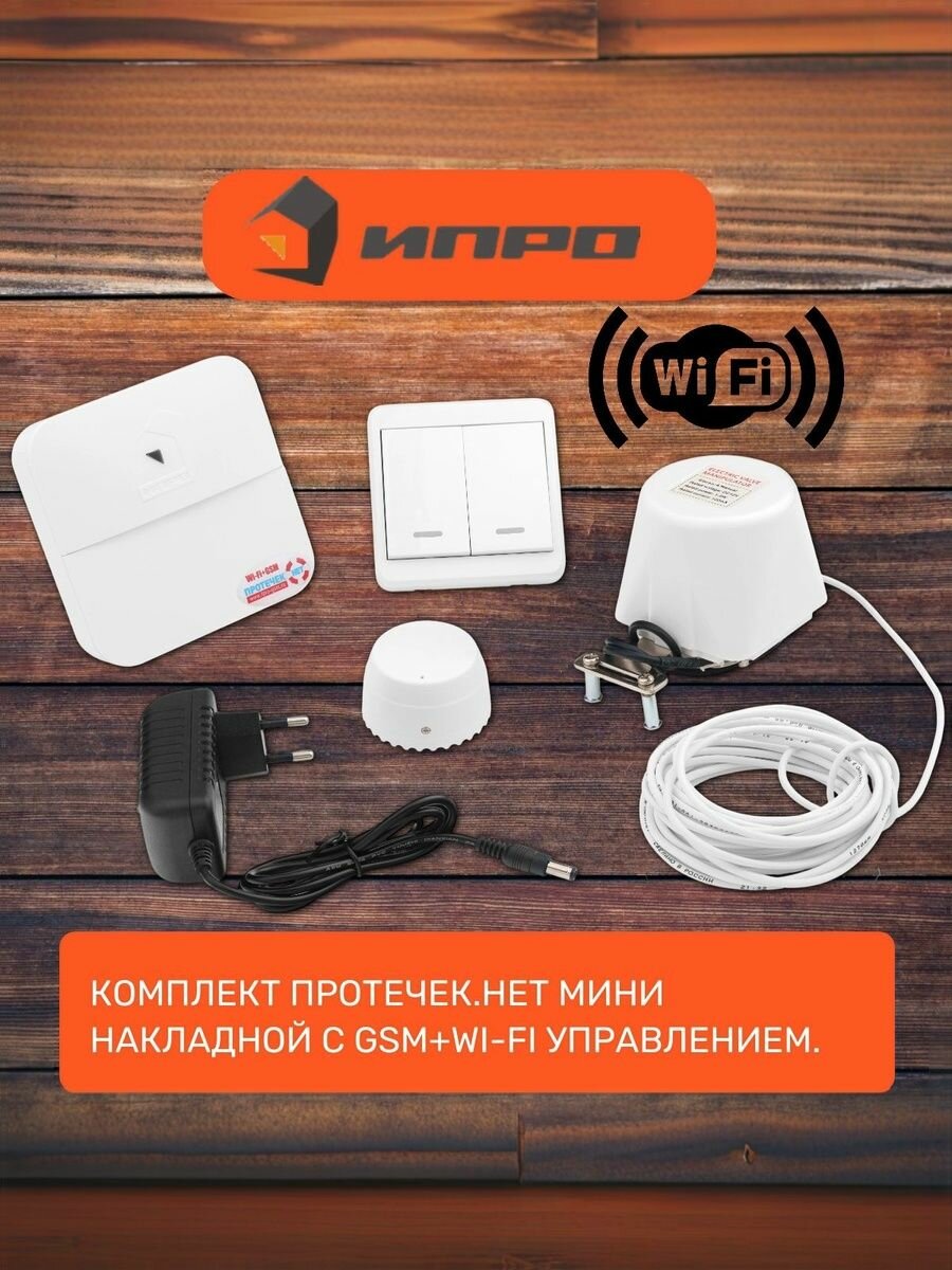 Комплект "Протечек. НЕТ мини" ИПРо накладной с GSM+Wi-Fi. Защита от протечки воды