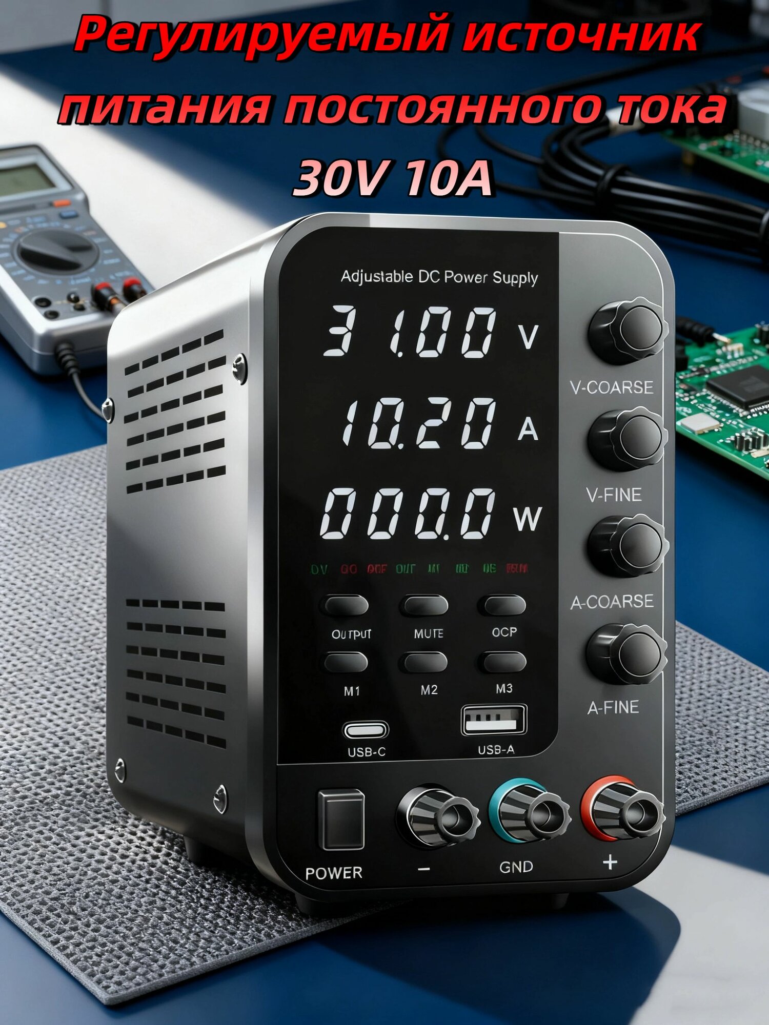 Лабораторный блок питания 30В 10А 300Вт цифровой, регулируемый, двухпортовый, точность 0,5 %, защита 4-в-1