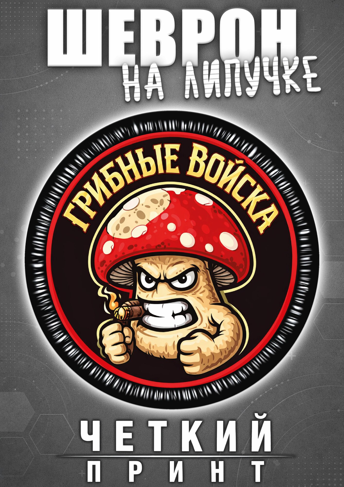 Нашивка, шеврон, патч (patch) на липучке Грибные войска, размер 8,2*8,2 см