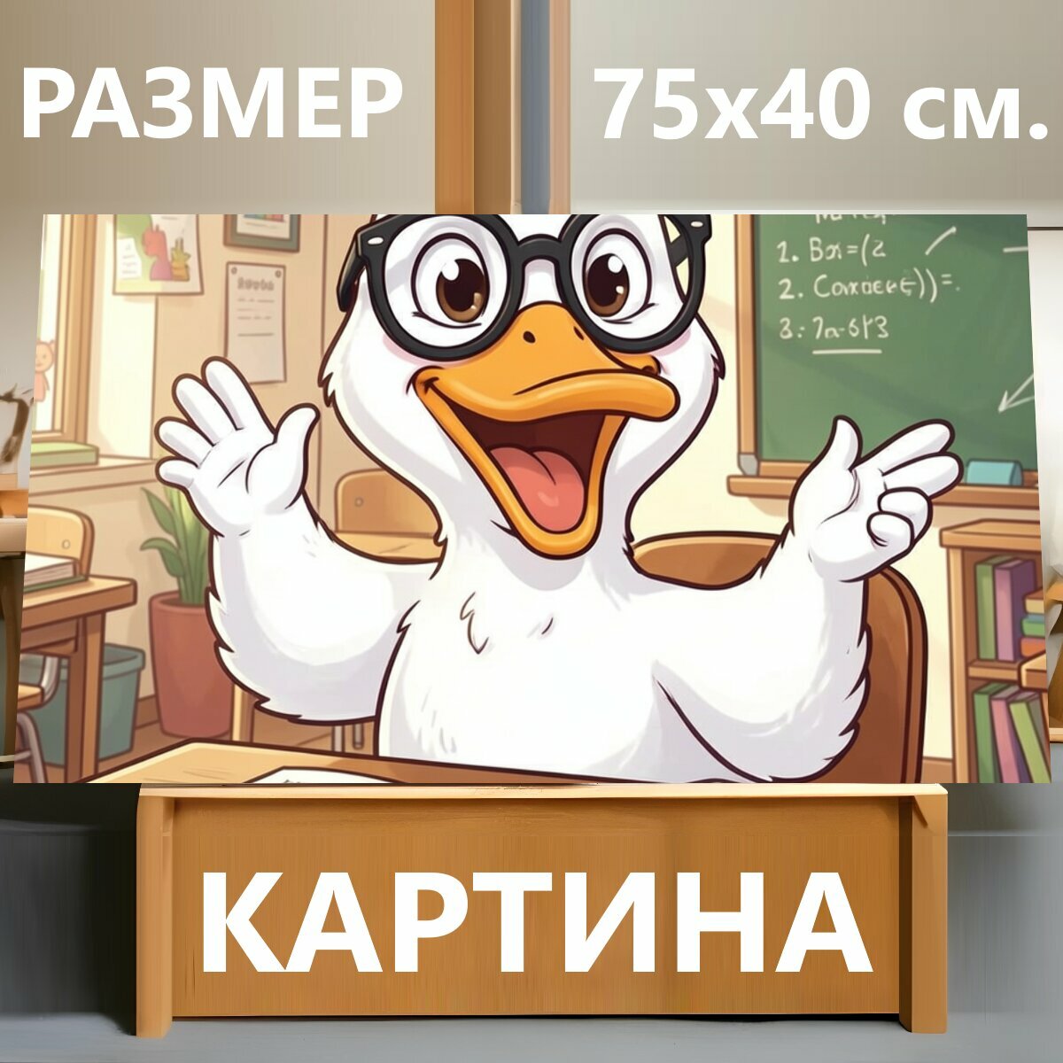 Картина на холсте "Веселый гусь в очках учит уроки" на подрамнике 75х40 см. для интерьера
