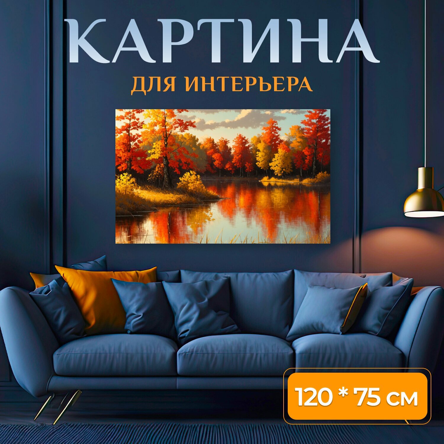 Картина на холсте "Осенний пейзаж: живописная картина озера, окруженного высокими деревьями с оранжевыми, желтыми и красными листьями." на подрамнике 120х75 см. для интерьера