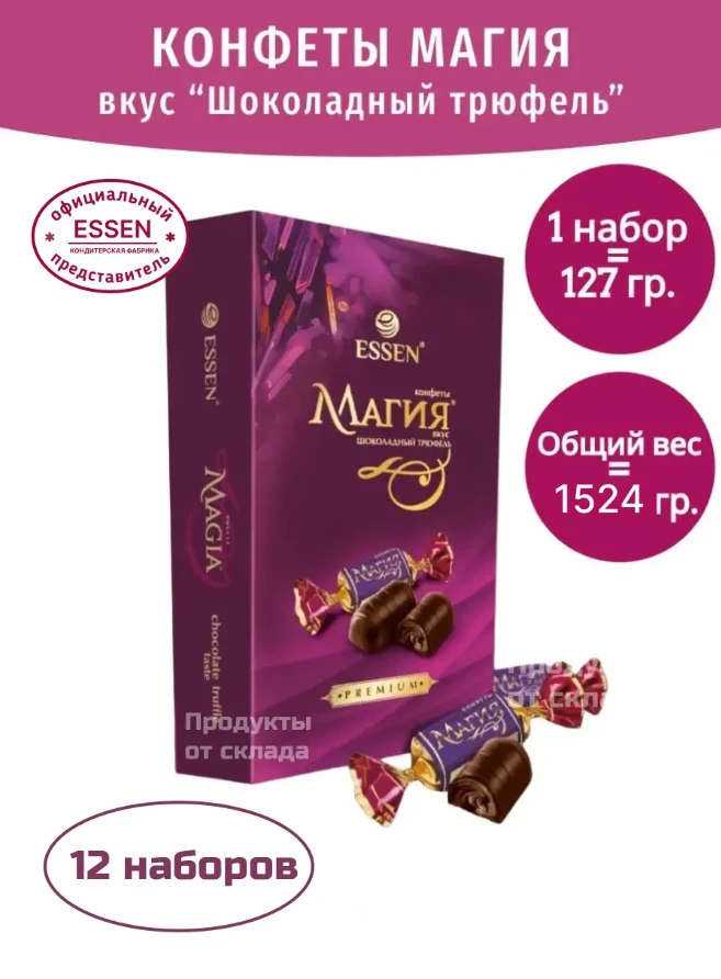 Конфеты в коробках подарочные Магия Essen 12 наборов по 127 г с трюфелем