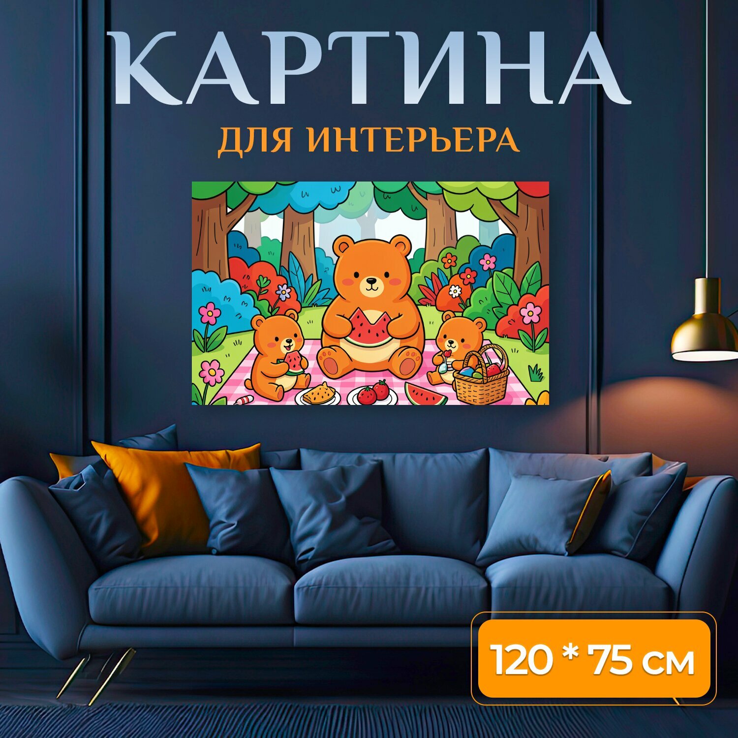 Картина на холсте "Медвежья семья на пикнике. Мультяшная лесная сцена с тремя милыми мишками на клетчатом пледе, арбузом, ягодами и корзинкой." на подрамнике 120х75 см. для интерьера