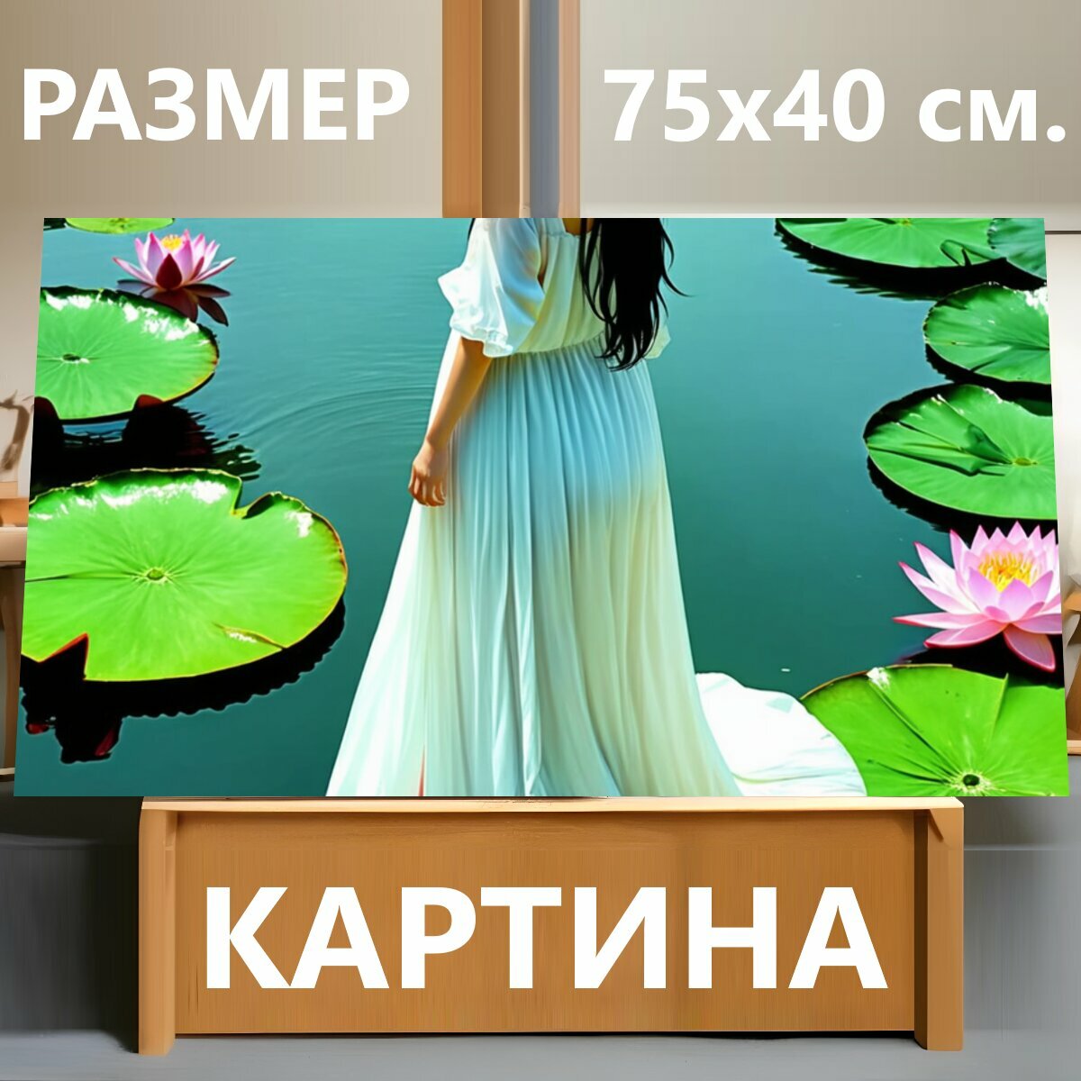 Картина на холсте "На изображении девушка в длинном белом платье с длинными черными волосами, стоящая на водной поверхности, окруженная." на подрамнике 75х40 см. для интерьера
