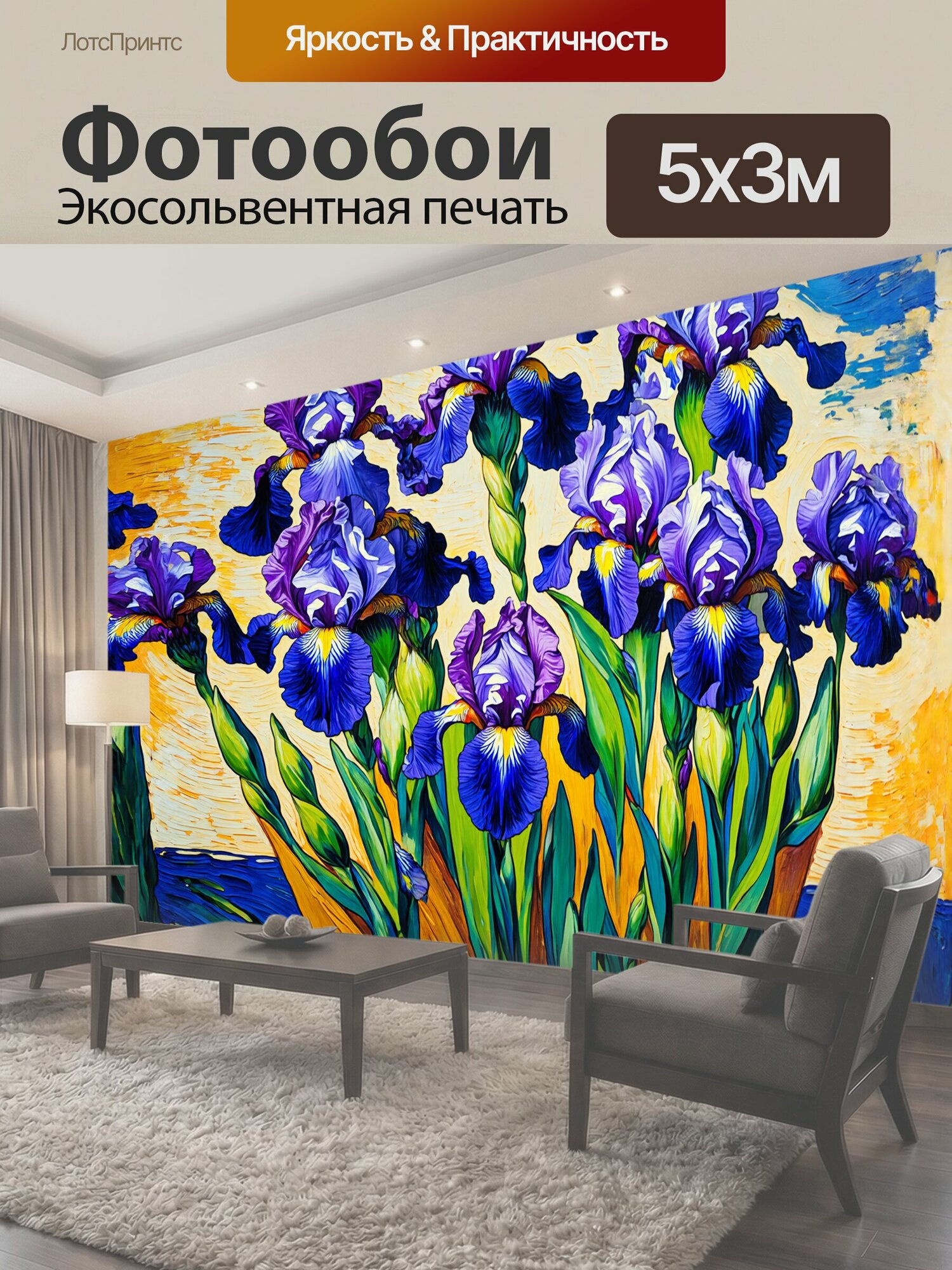 Фотообои "Ван гог изображает ирисы с их характерными глубокими синими и фиолетовыми оттенками, каждый цветок наполнен жизнью и динамичностью." 500x300 см. экосольвентная печать