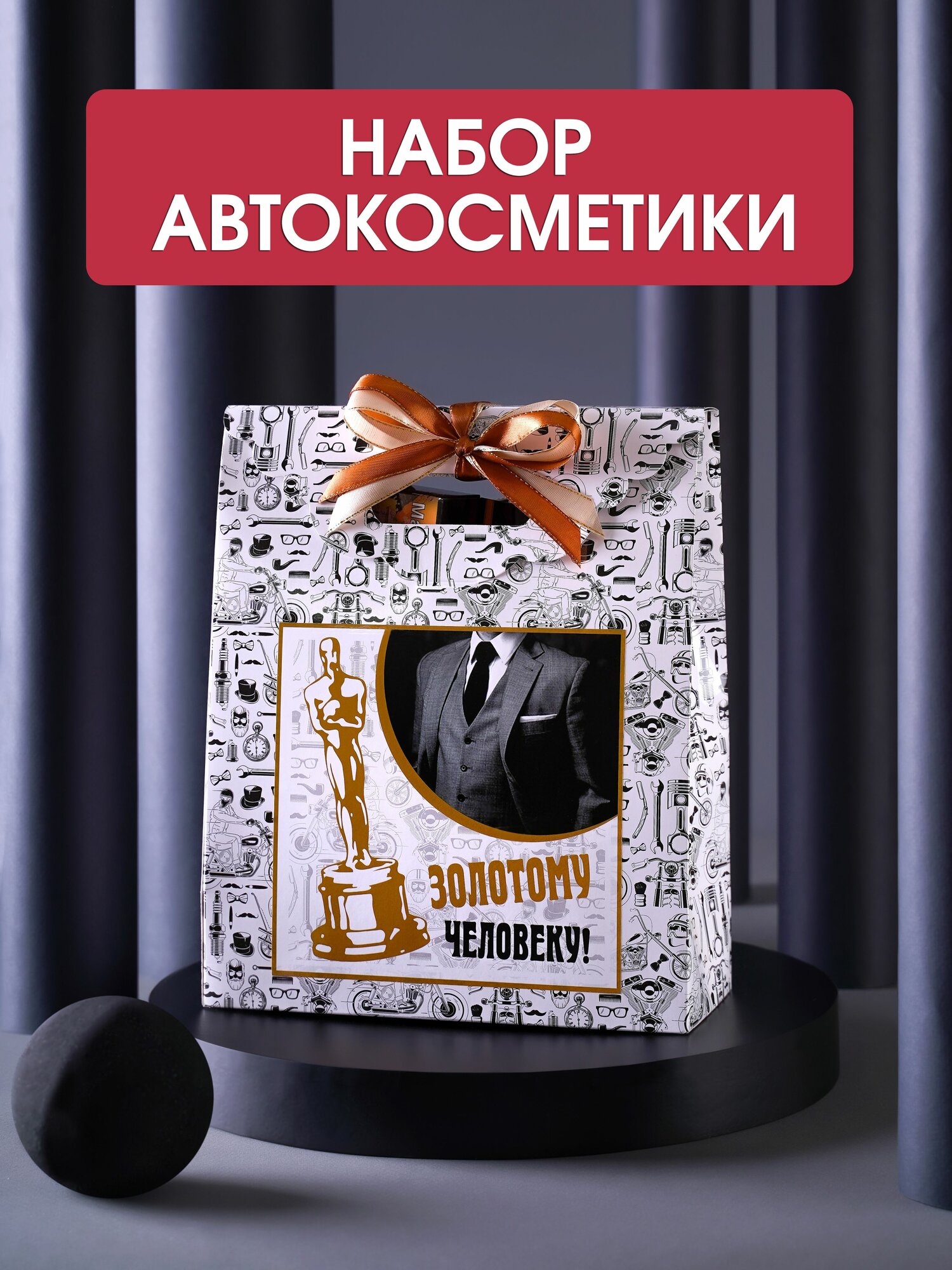 Набор средств для ухода за автомобилем "Золотому человеку", подарок другу, подарочный набор мужчине, подарок в машину