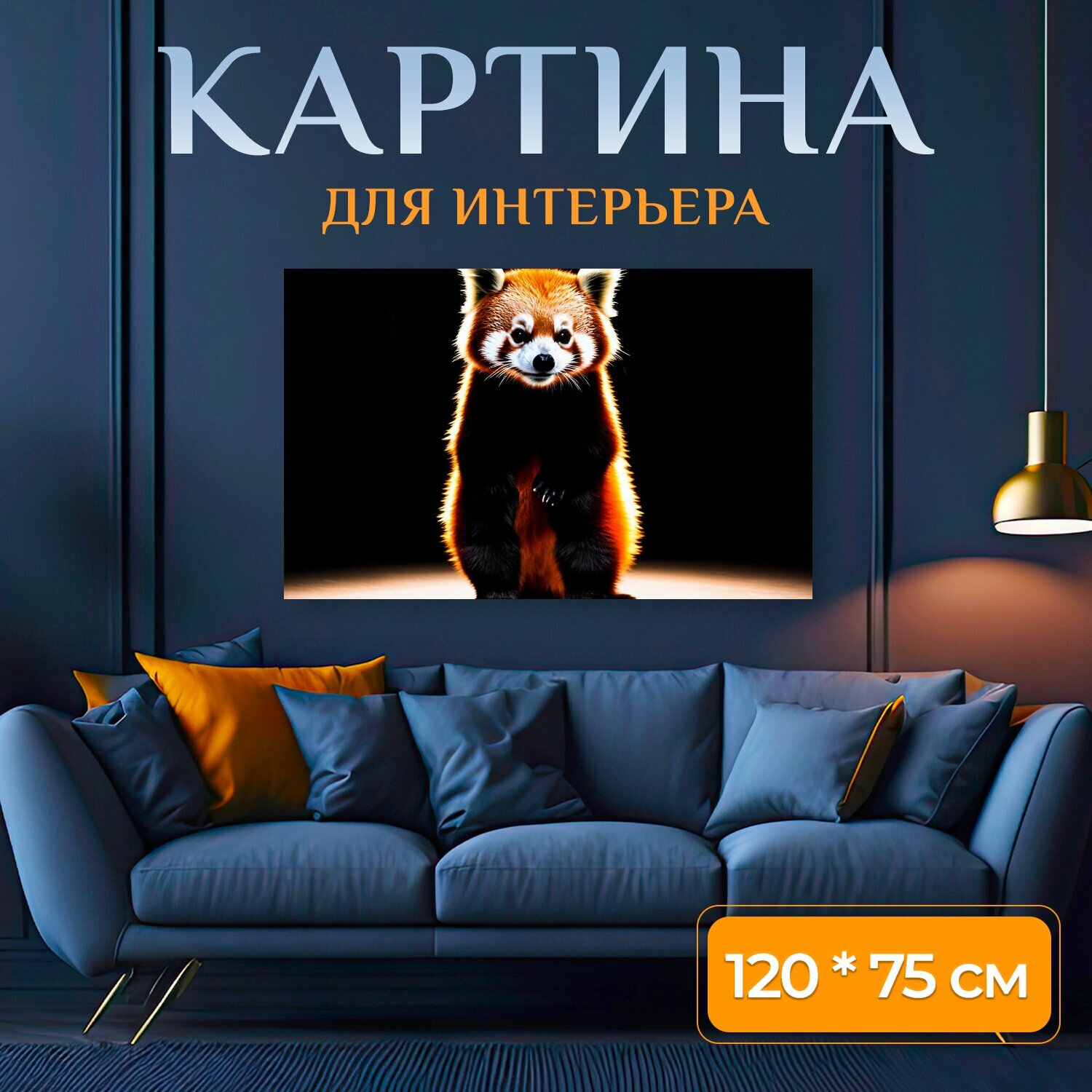 Картина на холсте "Силуэт красной панды на сцене, освещённый ярким светом сверху, на темном фоне. Красная панда стоит прямо, создавая эффект." на подрамнике 120х75 см. для интерьера