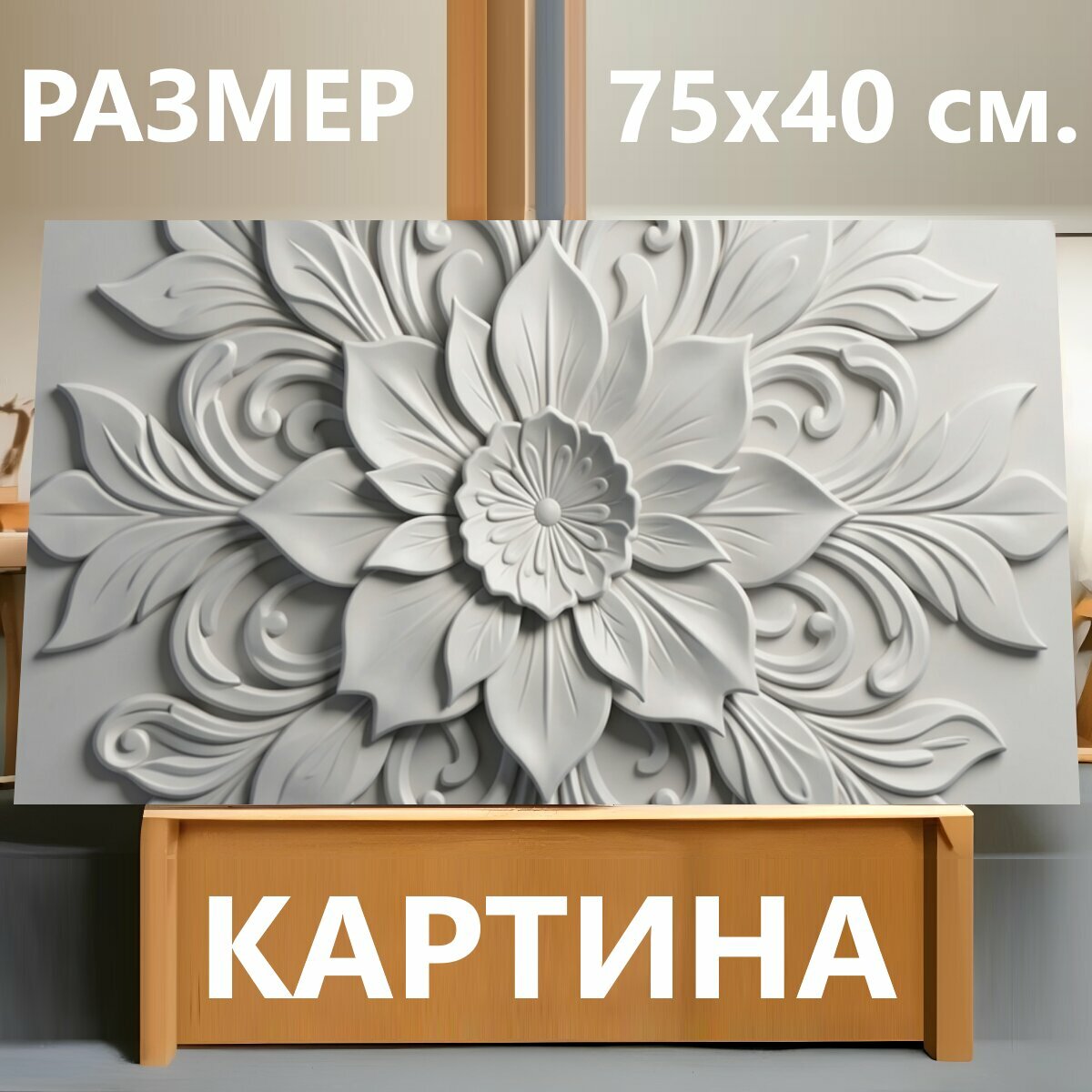 Картина на холсте "Объемный цветочный орнамент. Светлый рельефный растительный узор в бело-серых оттенках, изящные лепестки и завитки." на подрамнике 75х40 см. для интерьера