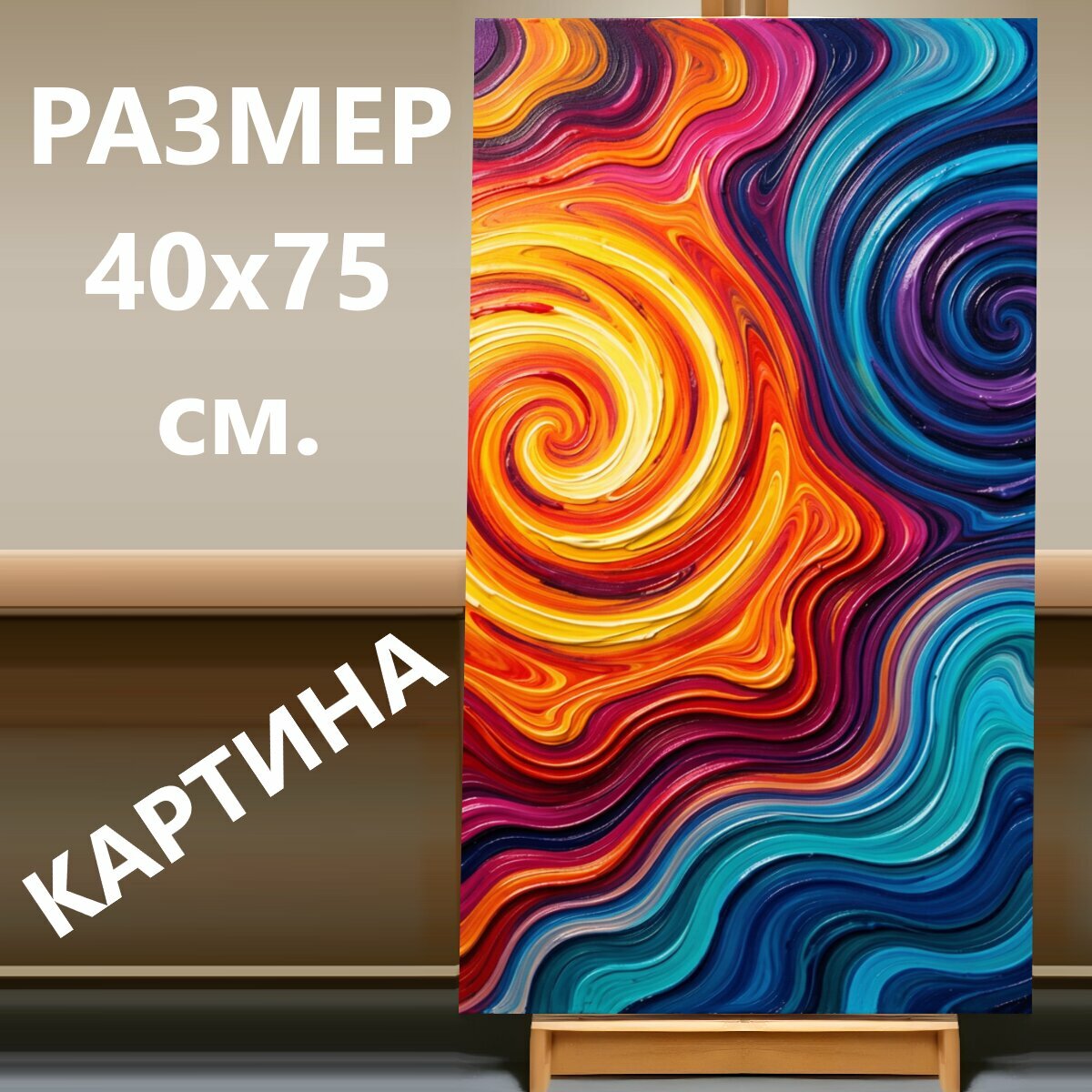 Картина на холсте "Абстрактные цветные спирали. Яркая абстракция с вихревыми потоками краски и плавными завитками. Сочетание огненно-жёлтых." на подрамнике 75х40 см. для интерьера