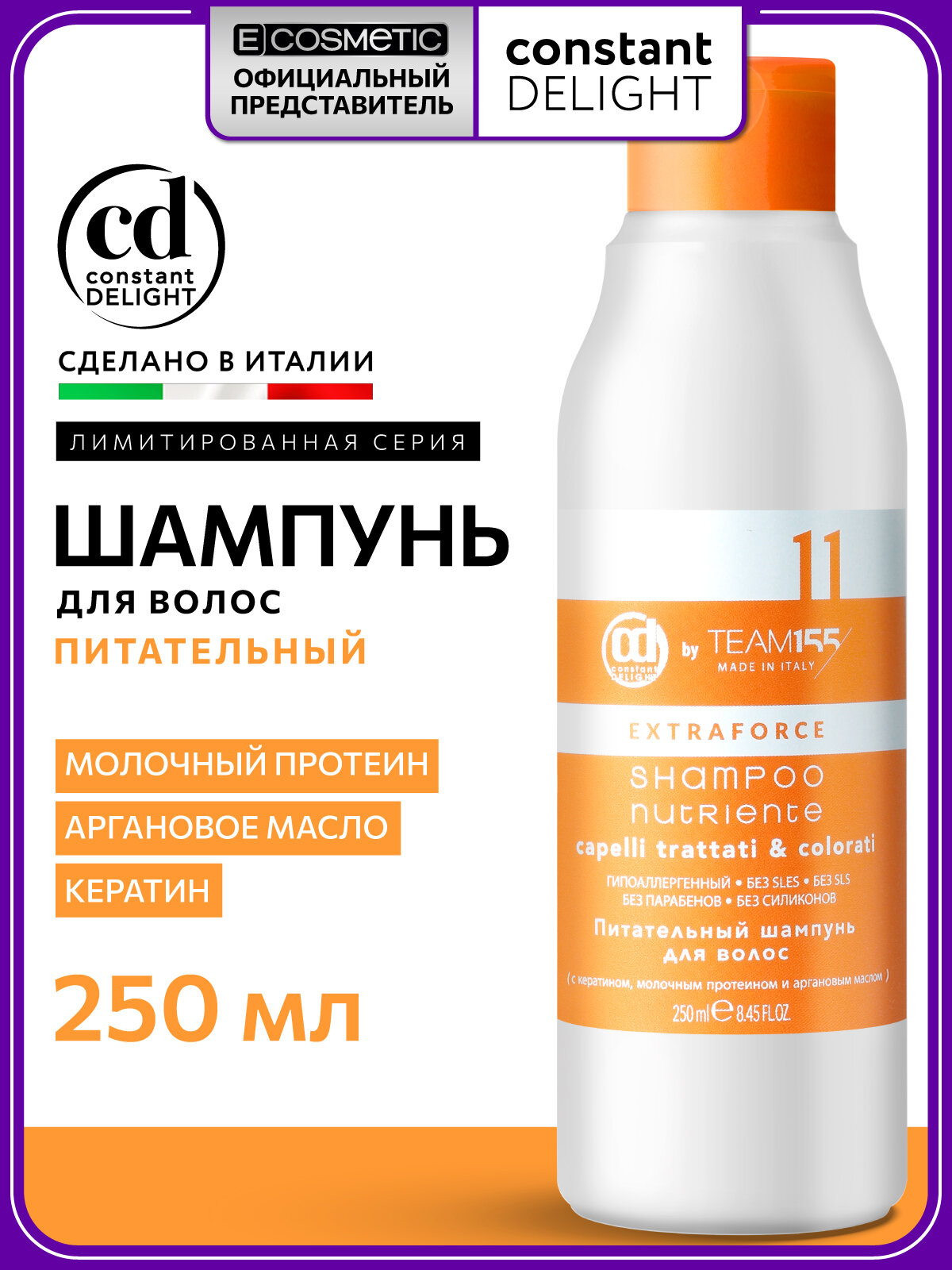 Шампунь для волос с кератином питательный CONSTANT DELIGHT Team155 extraforce, 250 мл